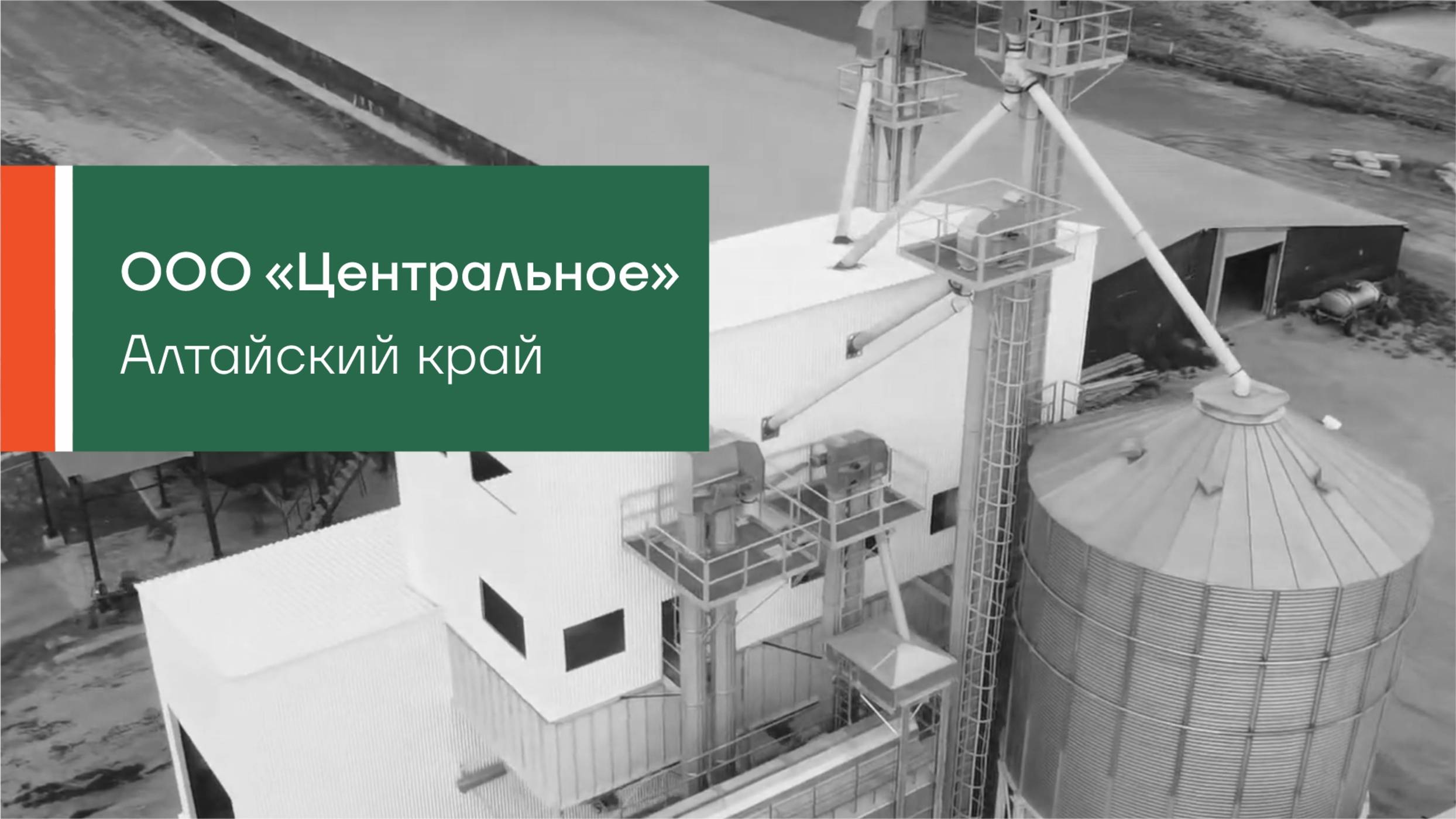 ООО "Центральное" - зерноочистительный комплекс производительностью 110 тонн/час