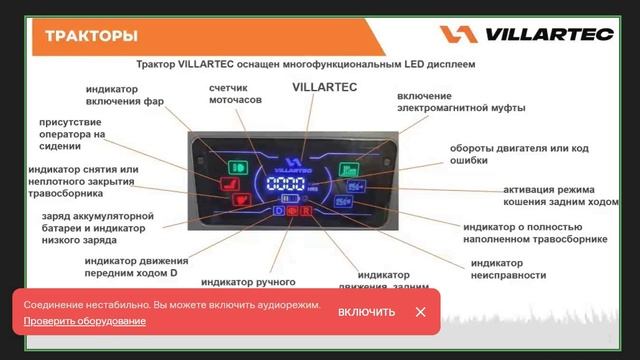 Вебинар Villartec тракторы райдеры 06.03.2025
