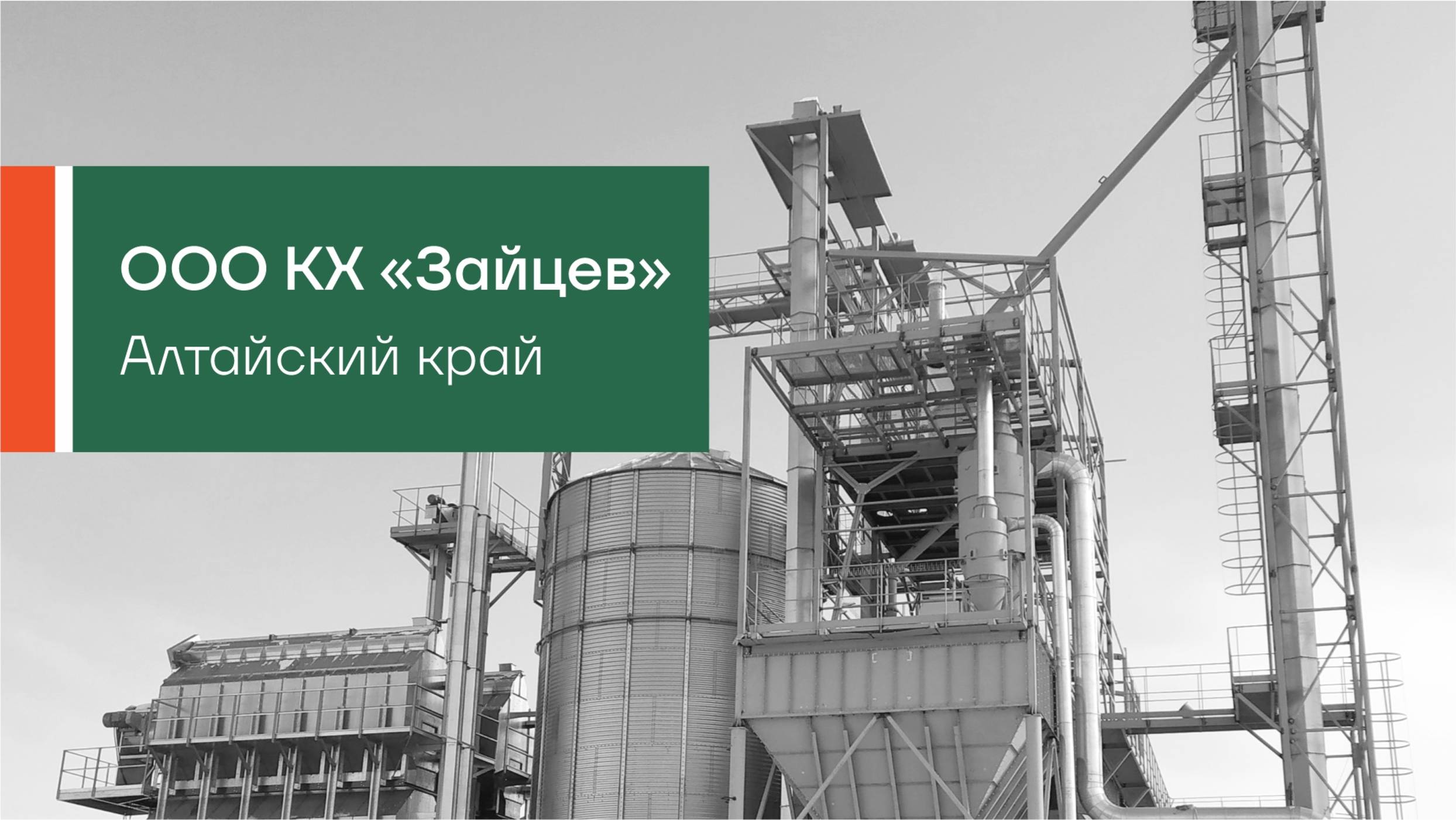 ООО КХ "Зайцев" - зерноочистительный комплекс производительностью не менее 170 тонн/час