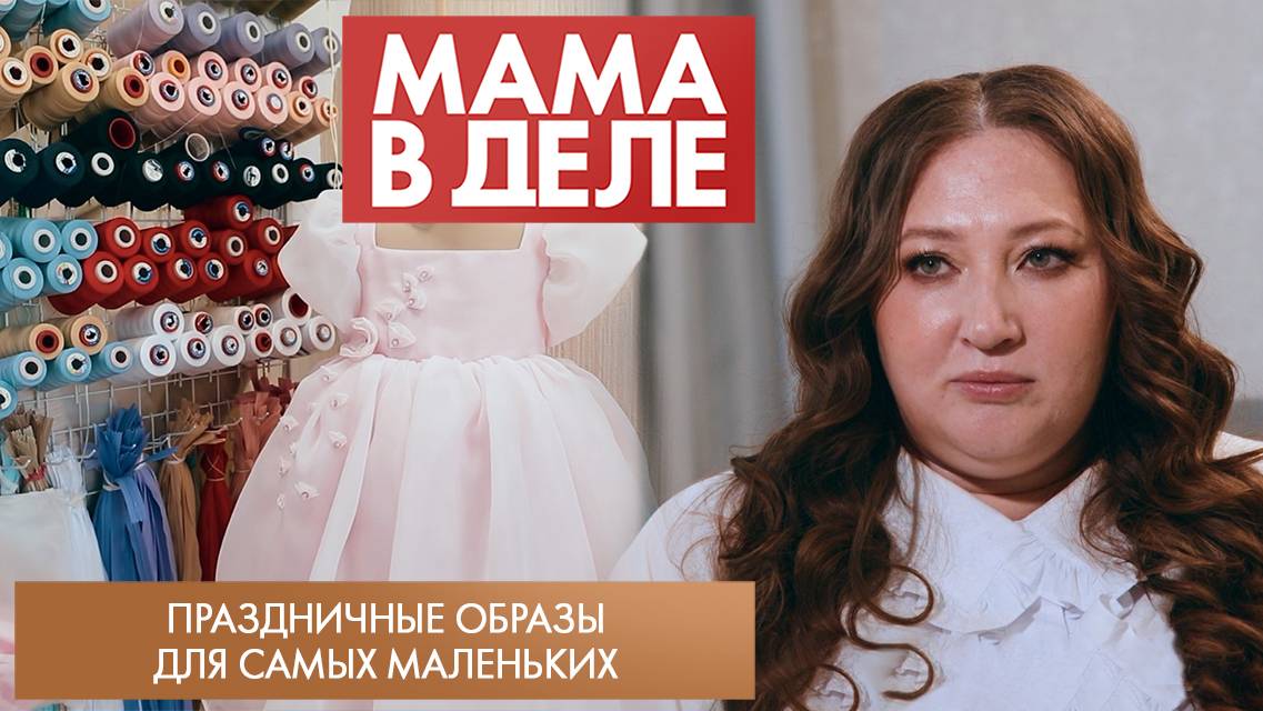 Праздничные образы для самых маленьких | Оксана Гашимова | Мама в деле (2025)