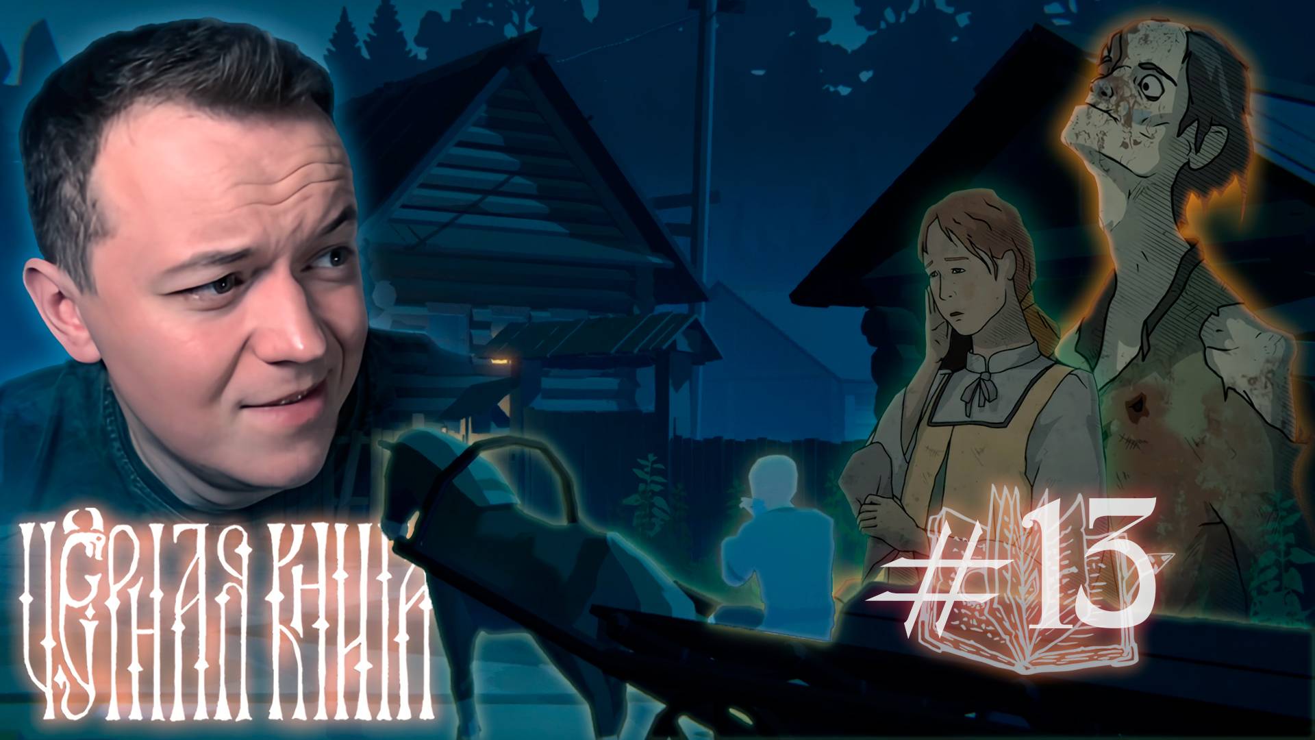 ОТПРАВИЛИСЬ В ПУТЬ. МОЛИТВА СКЕПТИКА ⧽ ЧЁРНАЯ КНИГА | BLACK BOOK ⨳1̼3̼