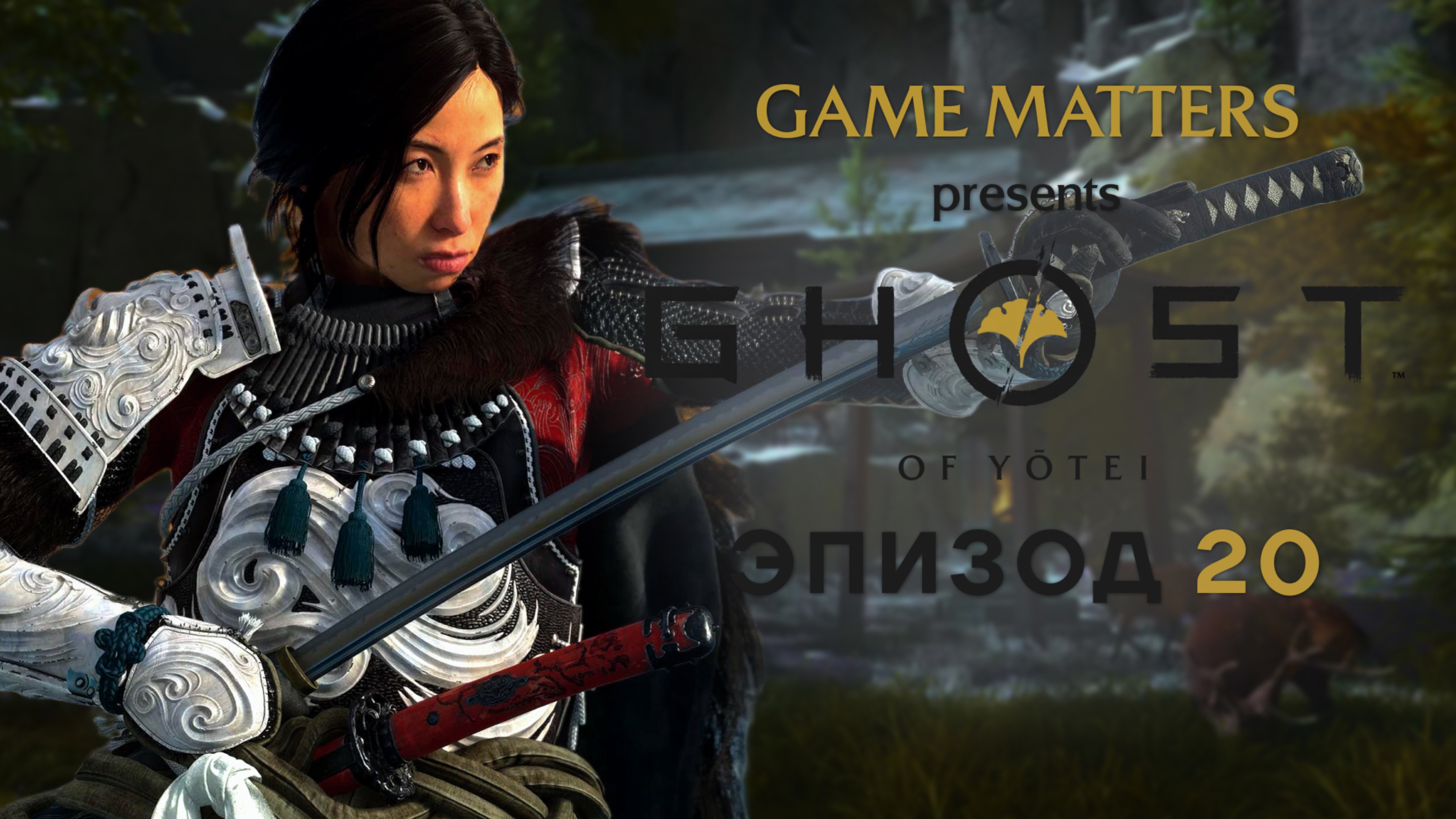 ЗЕМЛЕДЕЛИЕ В СНЕГАХ | Ghost of Yotei #20 | Прохождение Без Комментариев [PS5]