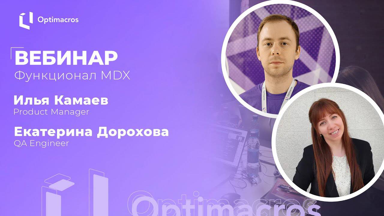 Вебинар | Функционал MDX