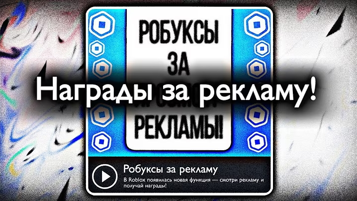 Робуксы за РЕКЛАМУ теперь реально?! (Новое Обновление)