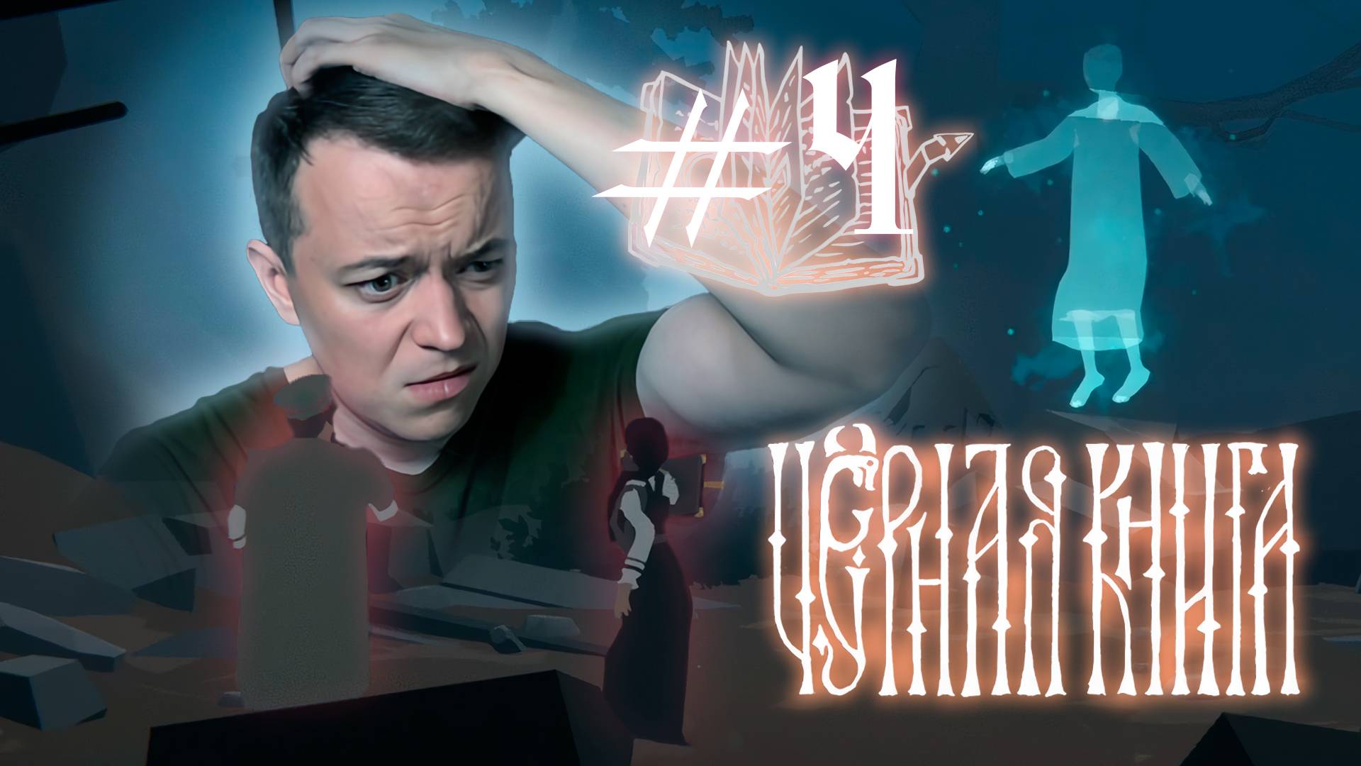 ВТОРОЙ ГРЕХ, ПОБЕСПОКОИЛИ ДУШУ ⧽ ЧЁРНАЯ КНИГА | BLACK BOOK ⨳4̼