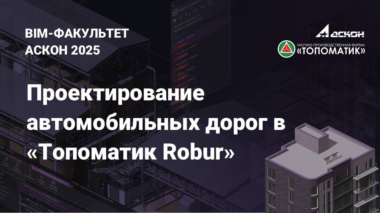Вебинар на тему: «Проектирование автомобильных дорог в «Топоматик Robur» (Июль 2025)