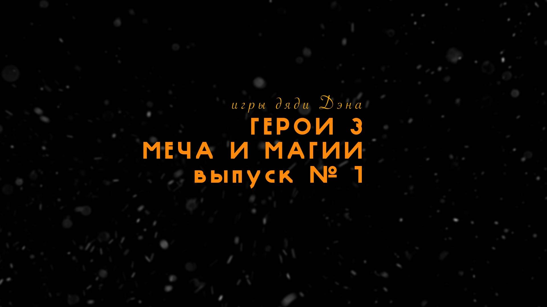 Играю на приколе в Героев Меча и Магии - выпуск 1