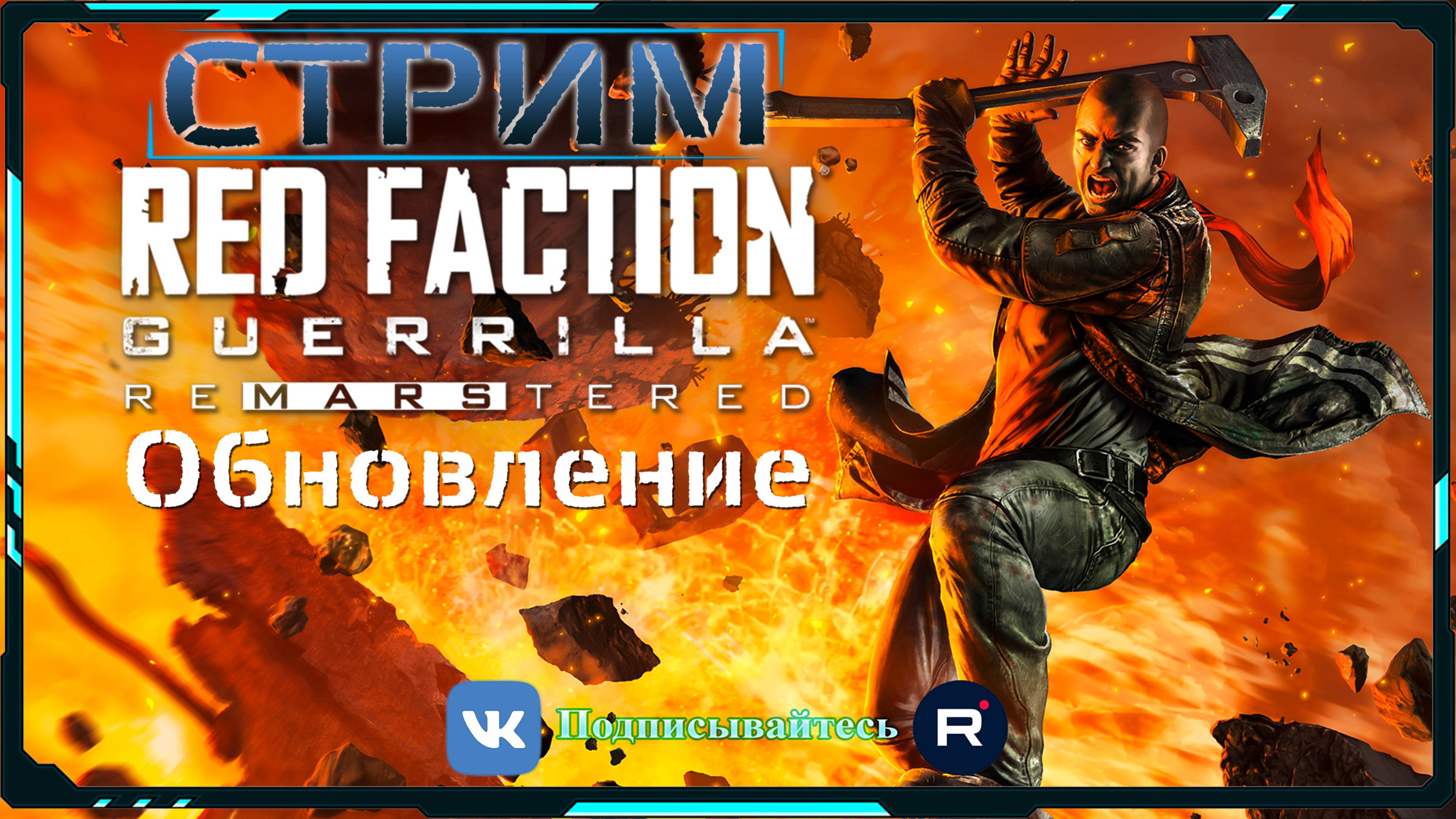 Red Faction Guerrilla Re-Mars-tered  4к Серия-7 СТРИМ