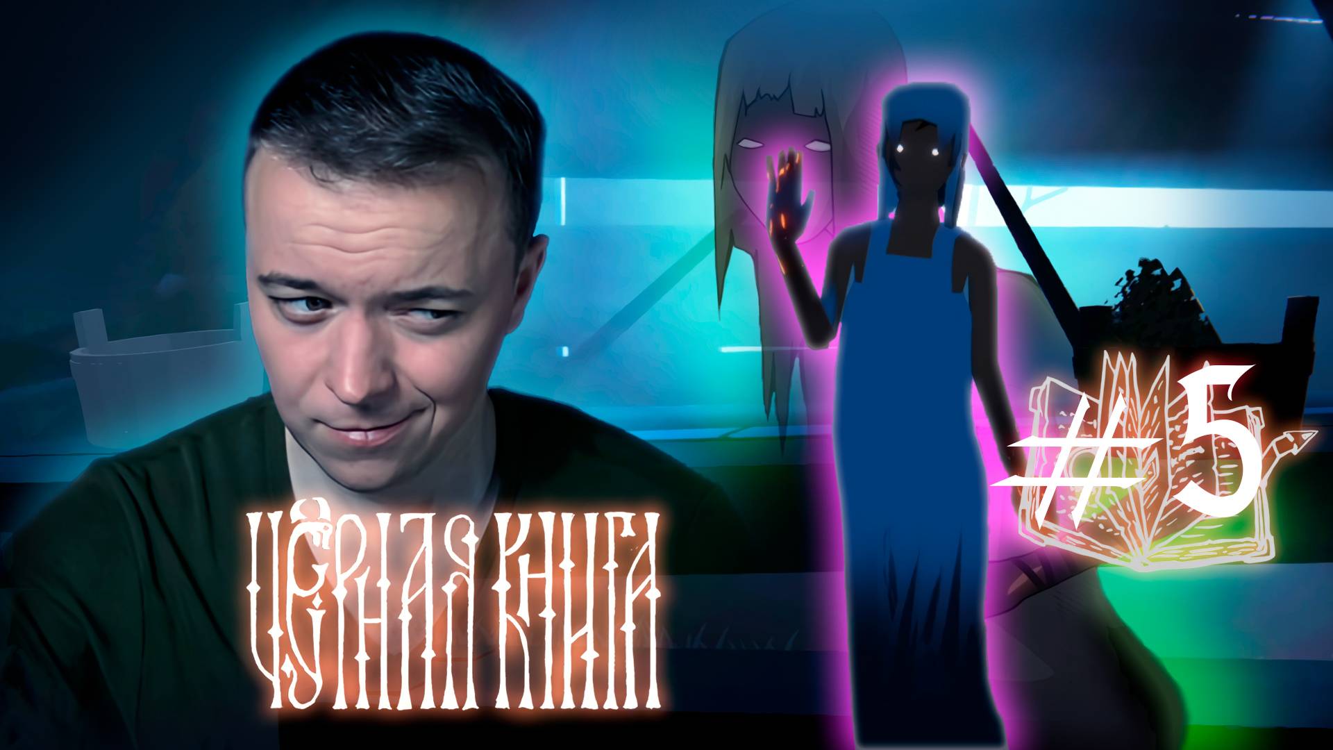 БАННАЯ НЕВЕСТА НИКОЛАЯ ⧽ ЧЁРНАЯ КНИГА | BLACK BOOK ⨳5̼