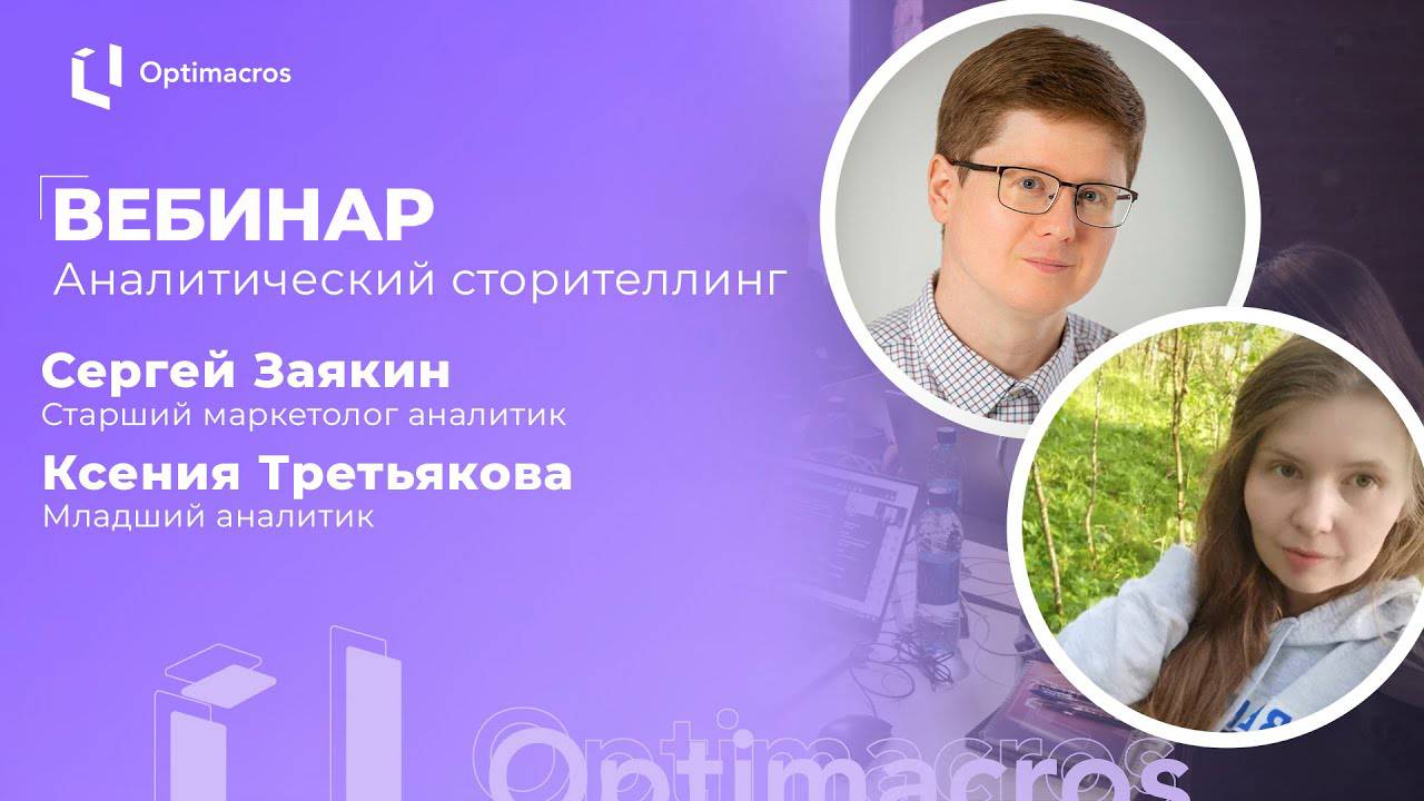 Вебинар | Сторителлинг для аналитиков