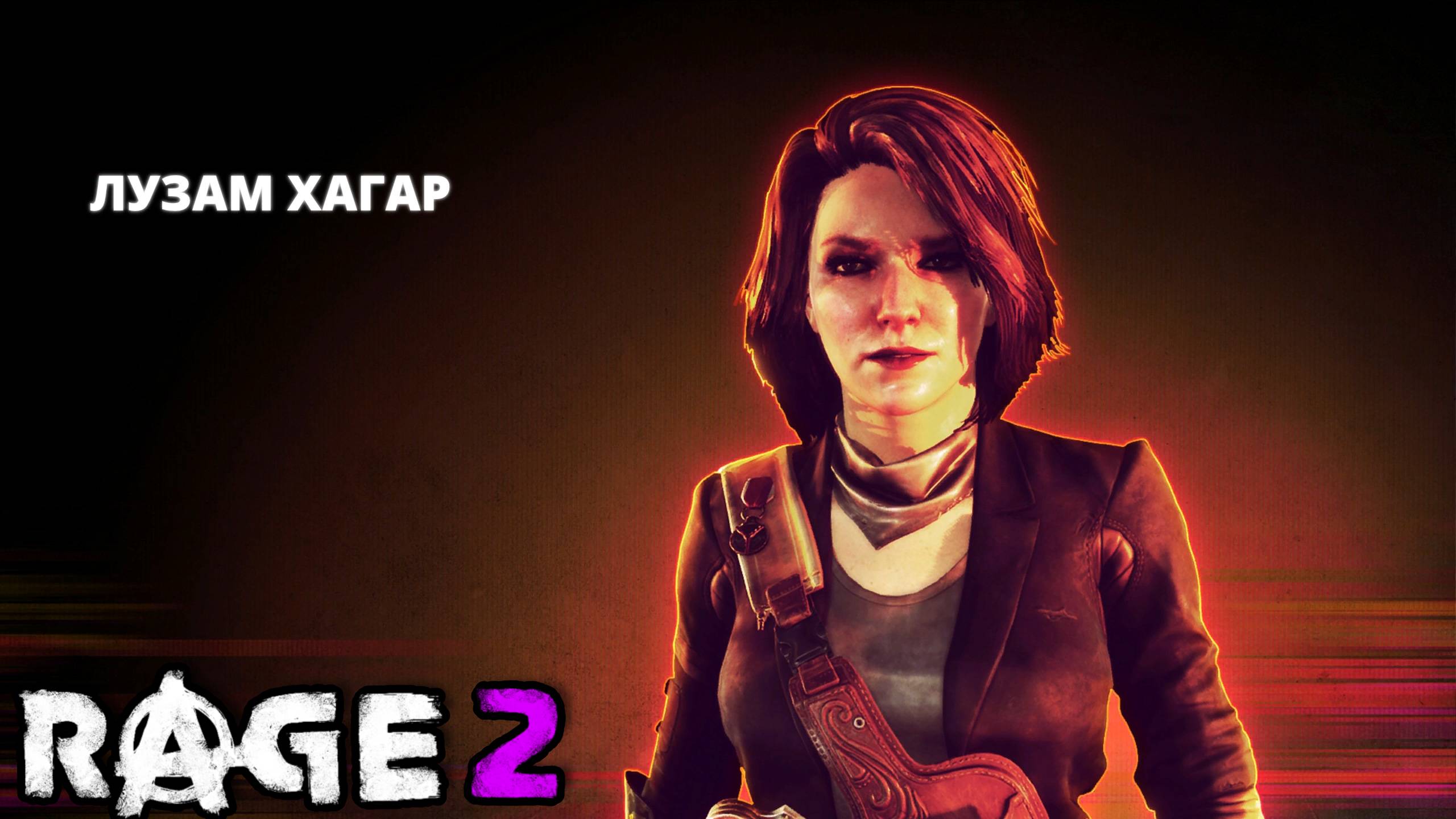 RAGE 2 ► Мэр ИСТОЧНИКА. Или нет? Часть #3.