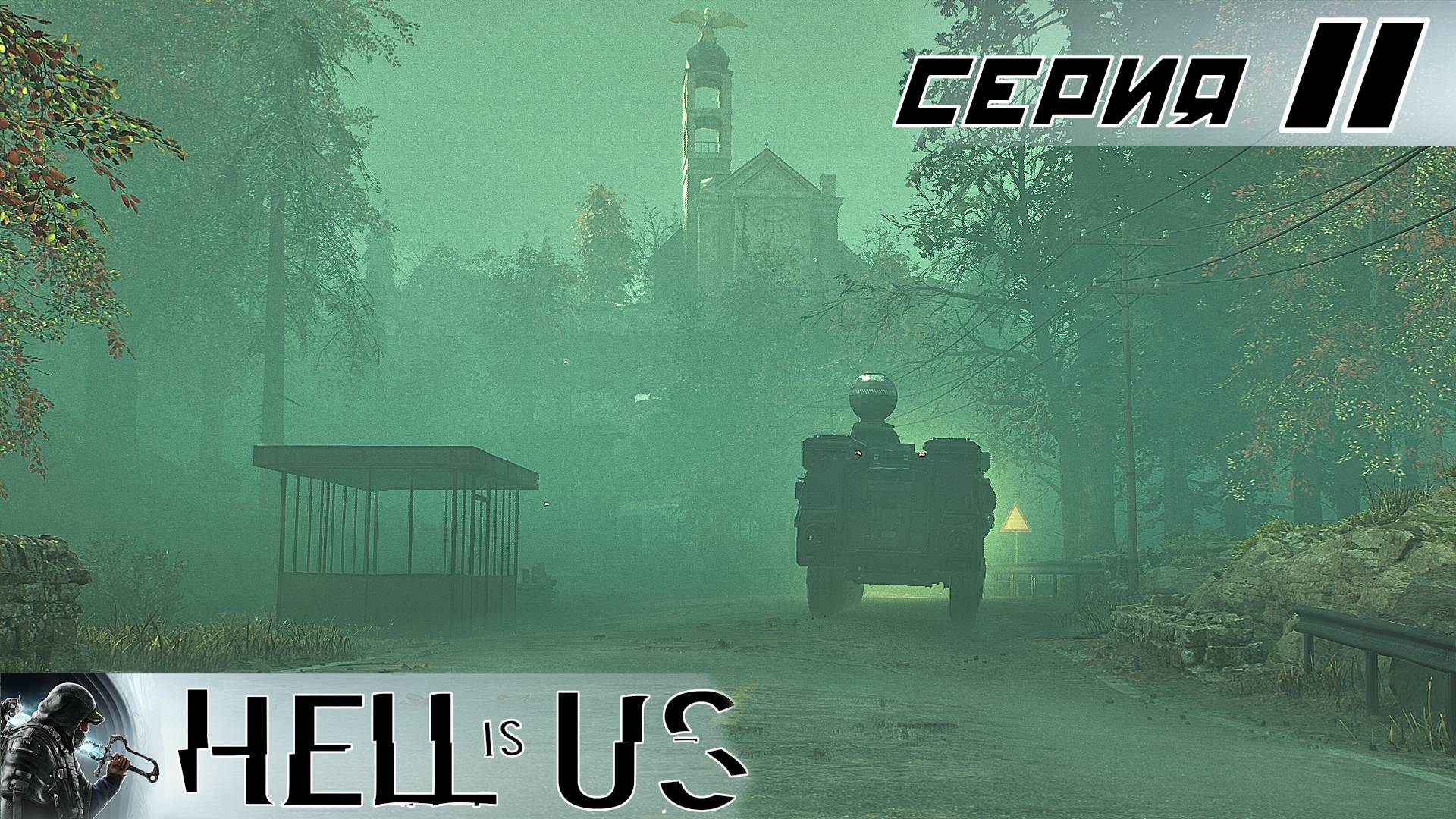 #11 МАРАСТАН  | Hell is Us