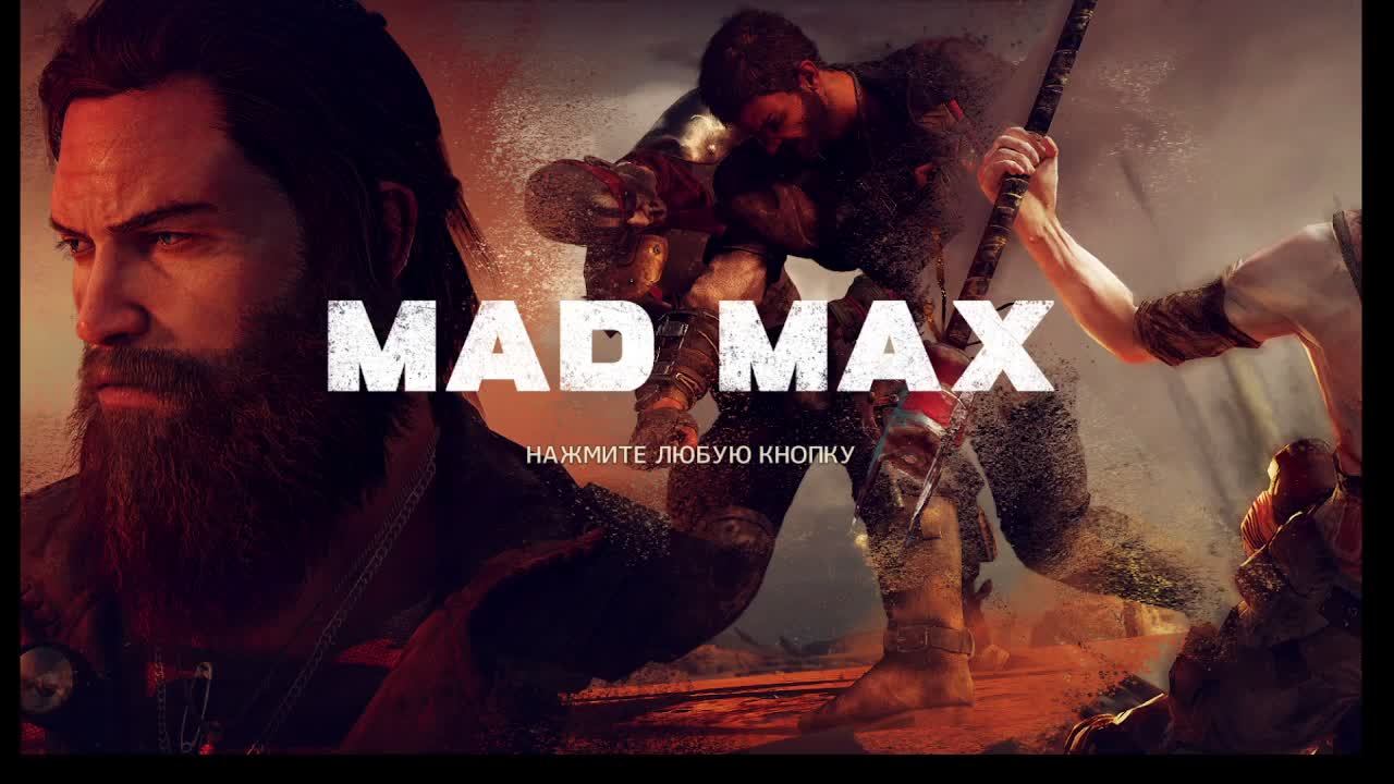 Безумный Макс. куда нас занесут пески пустоши?