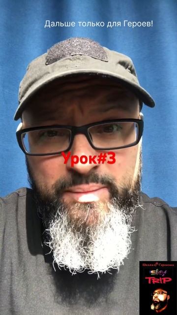 Школа Героизма  #3