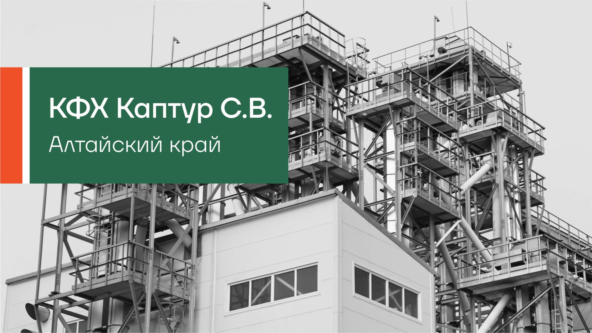 Комплекс для КФХ Каптура С В производительностью до 250 т/час