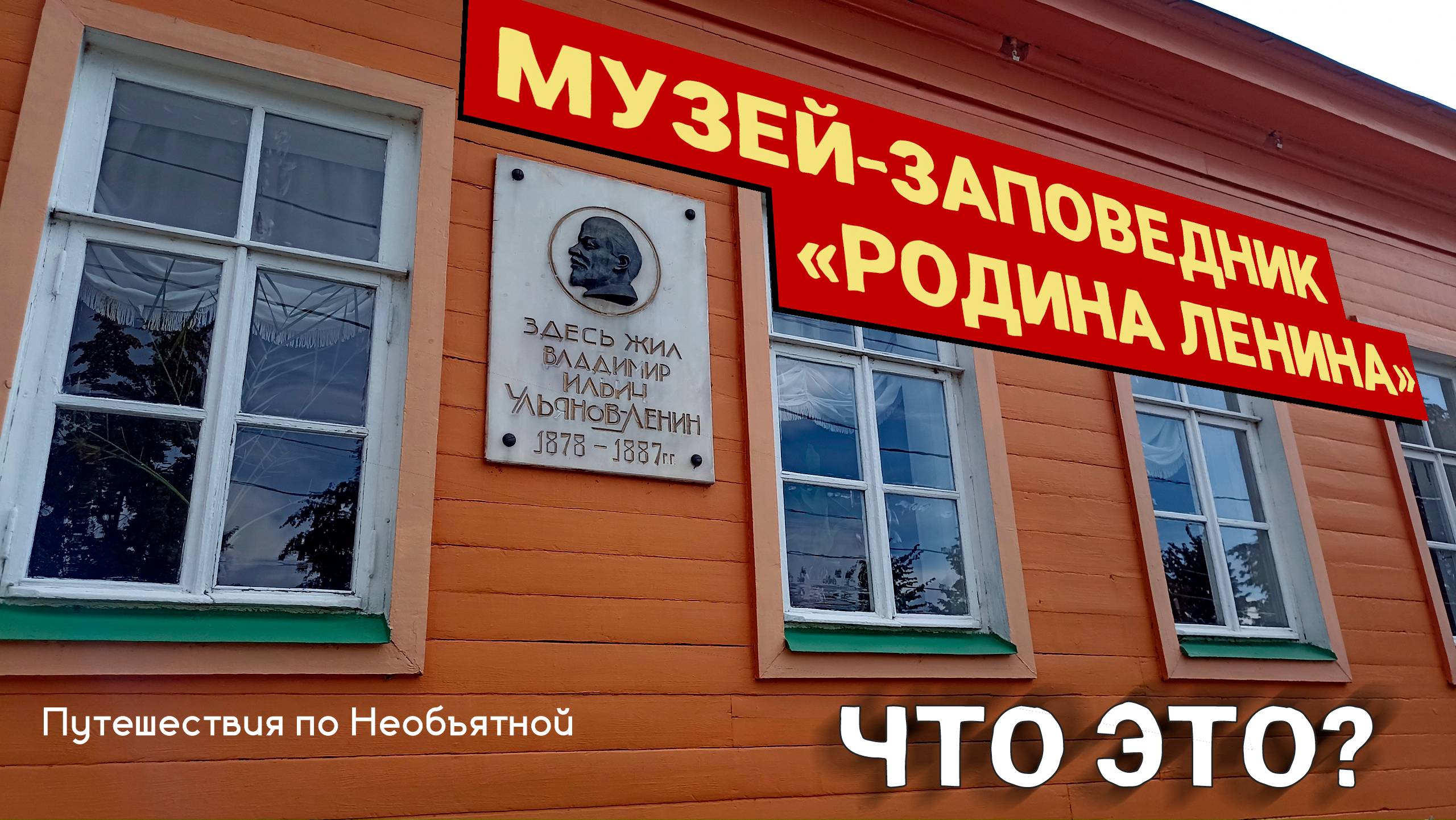 Ульяновск. Прогулка по ленинским местам