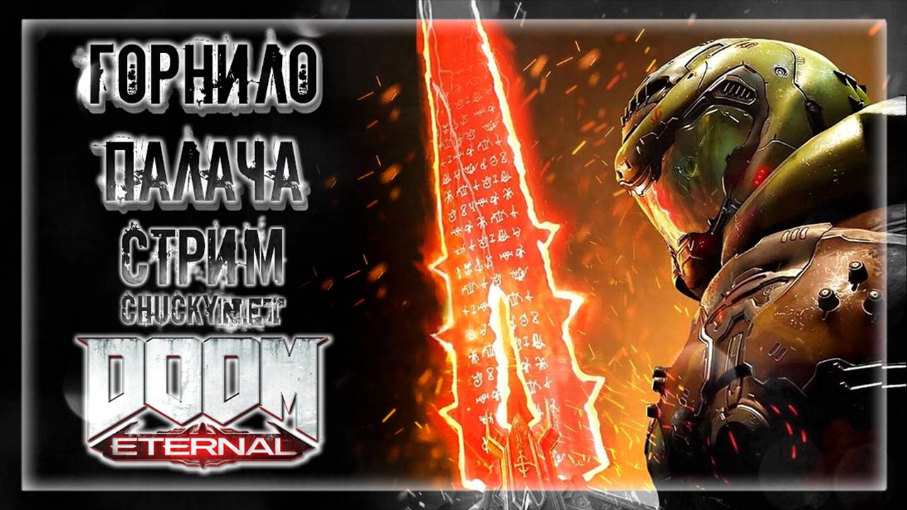 НОВАЯ ИГРУШКА ДЛЯ ПАЛАЧА РОКА! ОТПРАВЛЯЕМСЯ ЗА ГАРНИЛОМ ДУМГАЯ! | Прохождение Doom Eternal #5