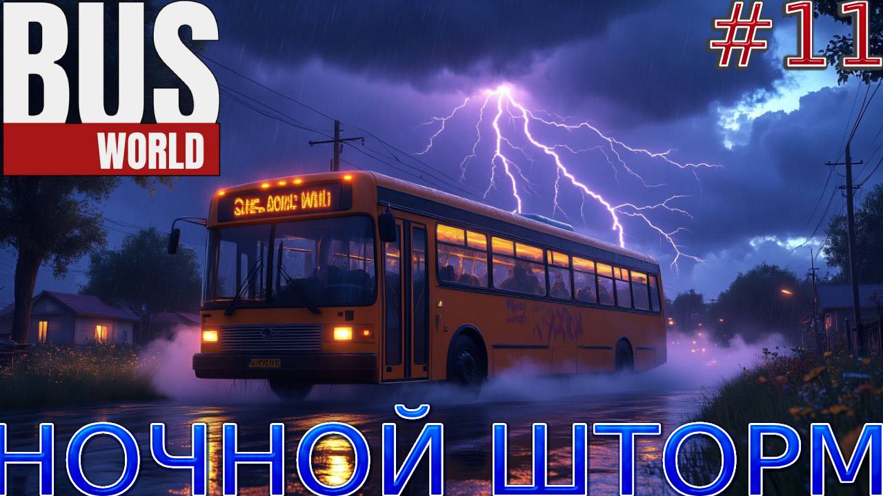 Прохождение игры Bus World-#11-Ночной шторм.