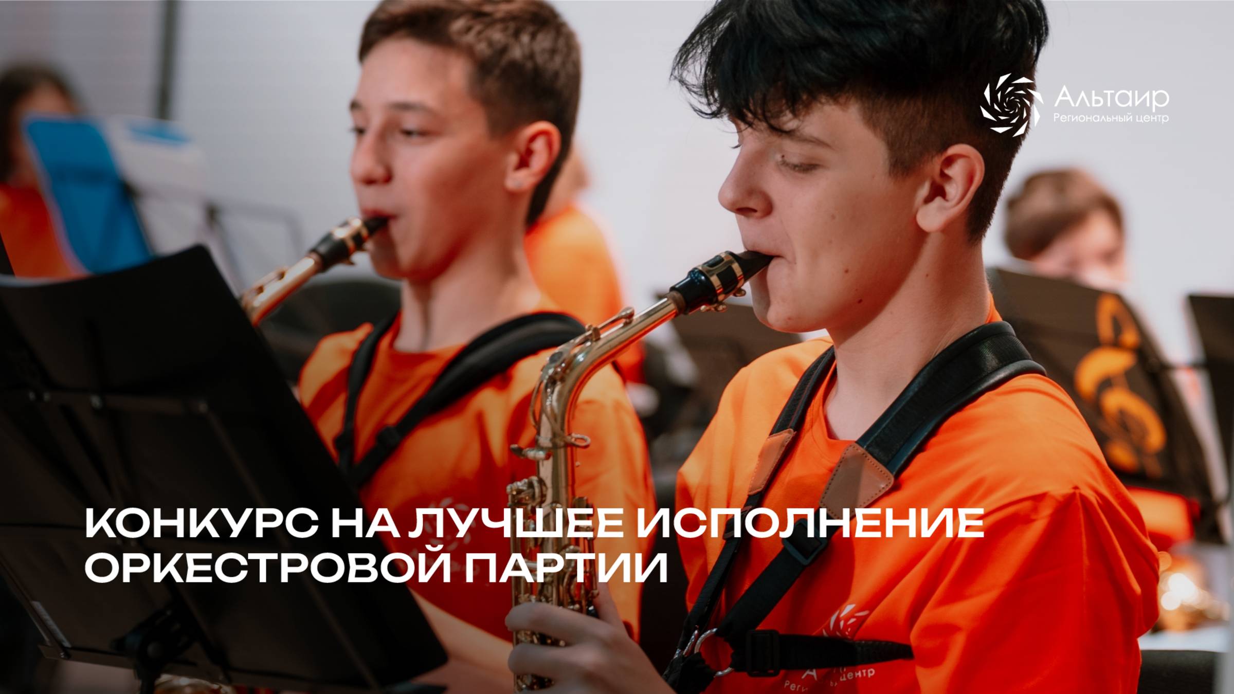 Конкурс на лучшее исполнение оркестровой партии (11.10.2025)