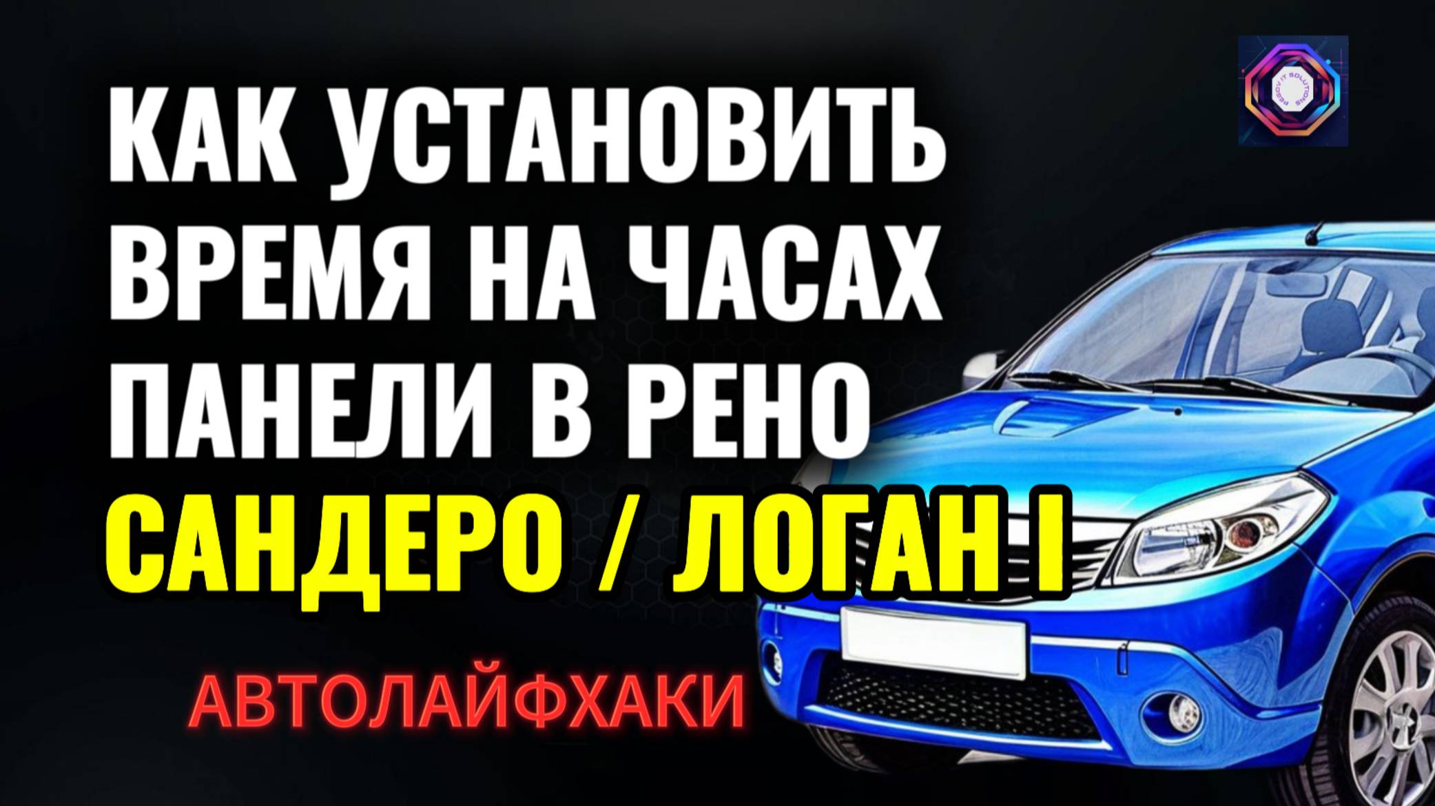 Как установить время на часах  в панели Рено Сандеро 1/ Логан 1 (Sandero/Logan)