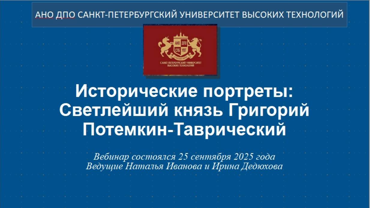 Исторические портреты: Светлейший князь Григорий Потемкин-Таврический (2025)