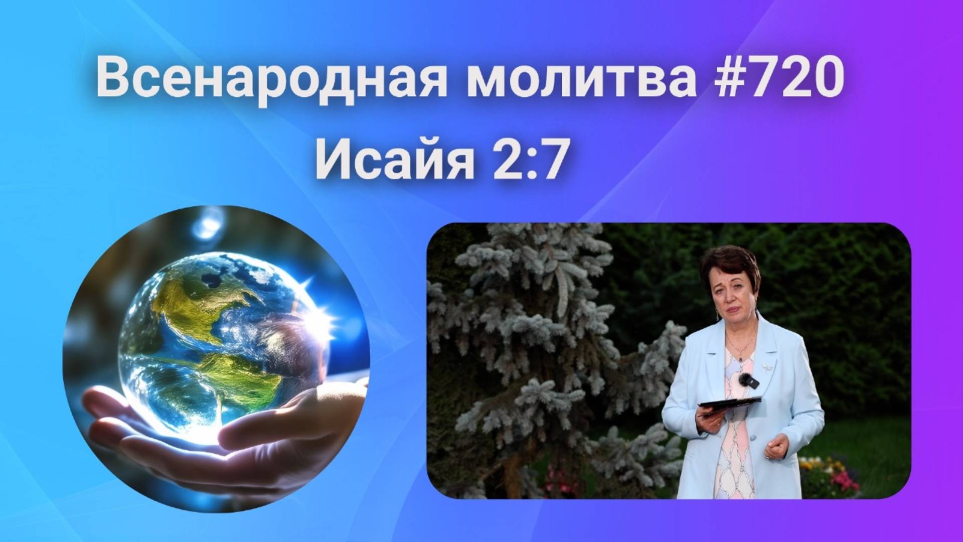 720. Всенародная молитва. 17 октября. Исаия 2:7