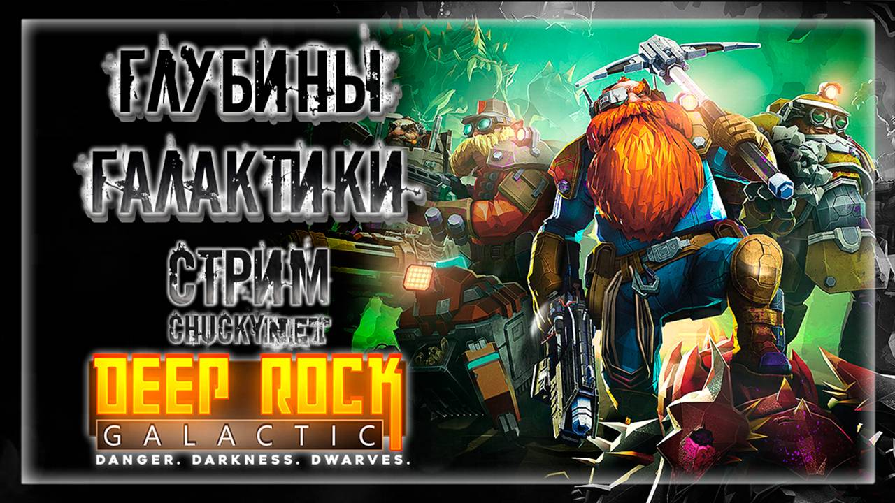 ДВОРФЫ ПОКОРЯЮТ ШАХТЫ И ПОДЗЕМЕЛЬЯ ГАЛАКТИКИ! ЧАКИ ДВОРФ! | Стрим #1 | Играем в Deep Rock Galactic