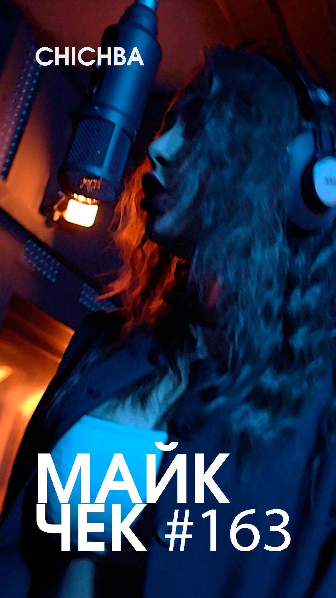 МАЙК ЧЕК #163 | CHICHBA - UNDINA 2