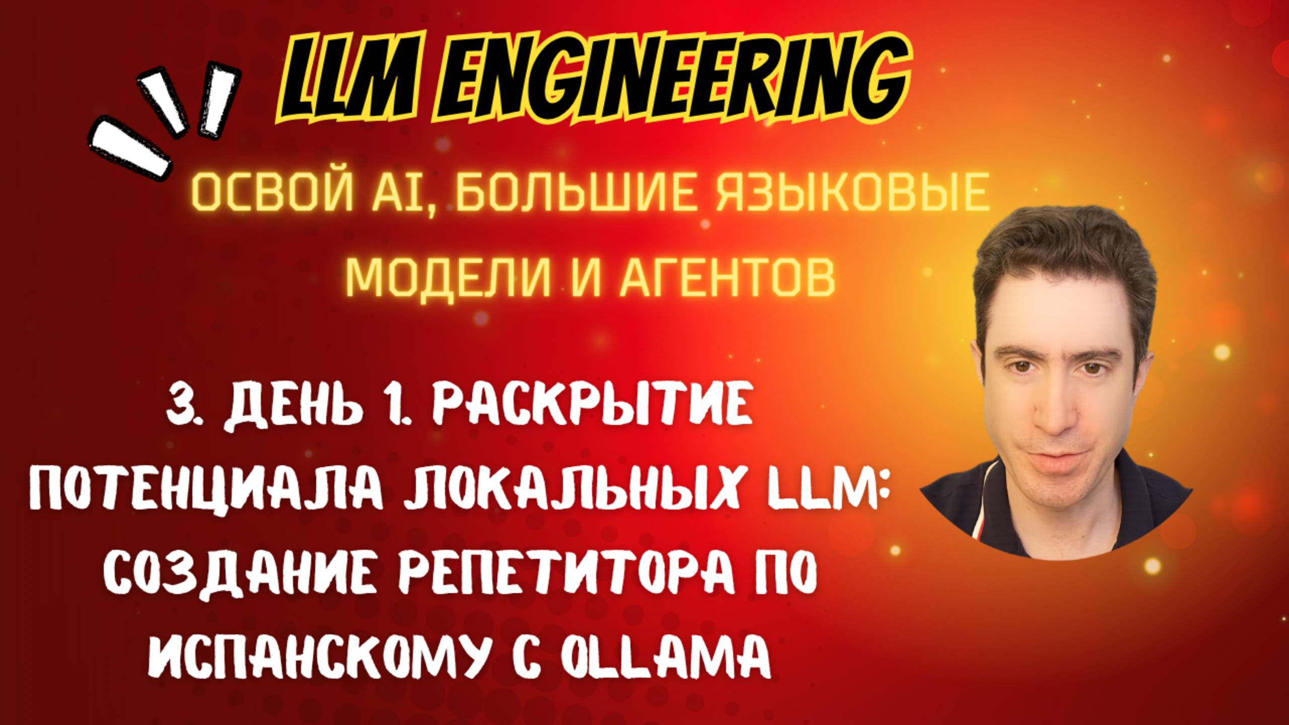 3. День 1. Раскрытие потенциала локальных LLM: создание репетитора по испанскому с Ollama