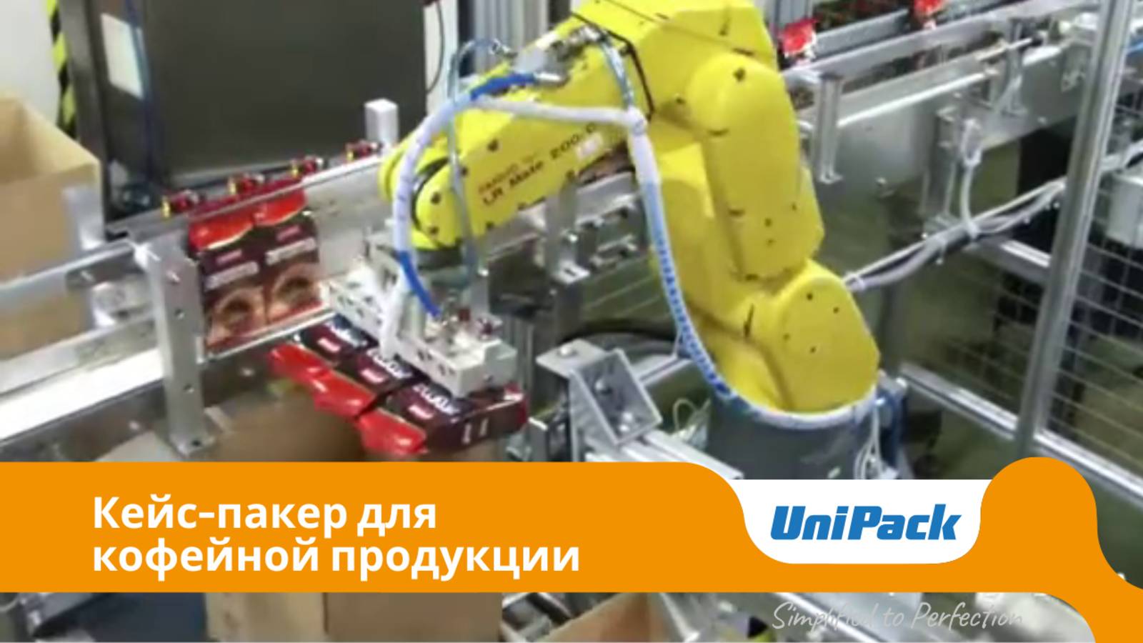 Unipack RSC | Кейс-пакер для кофейной продукции