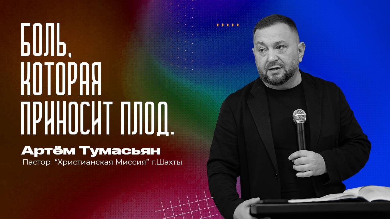 БОЛЬ, КОТОРАЯ ПРИНОСИТ ПЛОД -- пастор Артём Тумасьян  | 12 октября 2025 г.