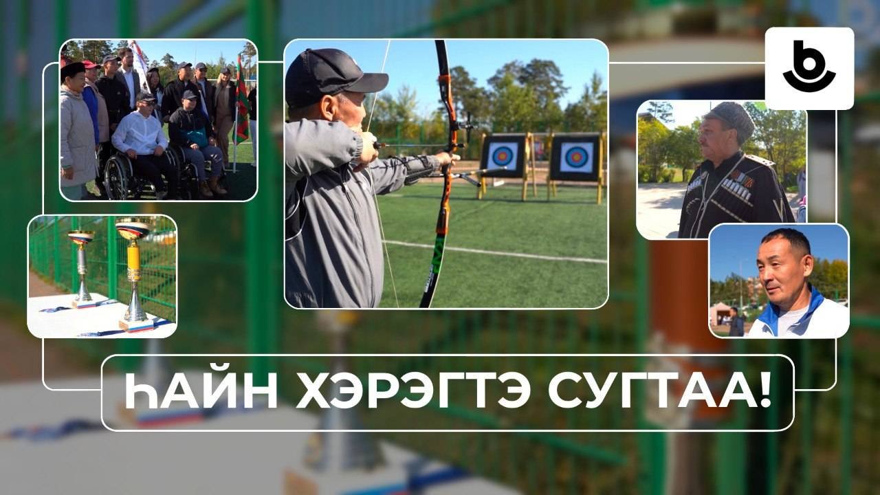 Һайн хэрэгтэ сугтаа! «Эсэгэ ороноо хамгаалагшадай кубок»