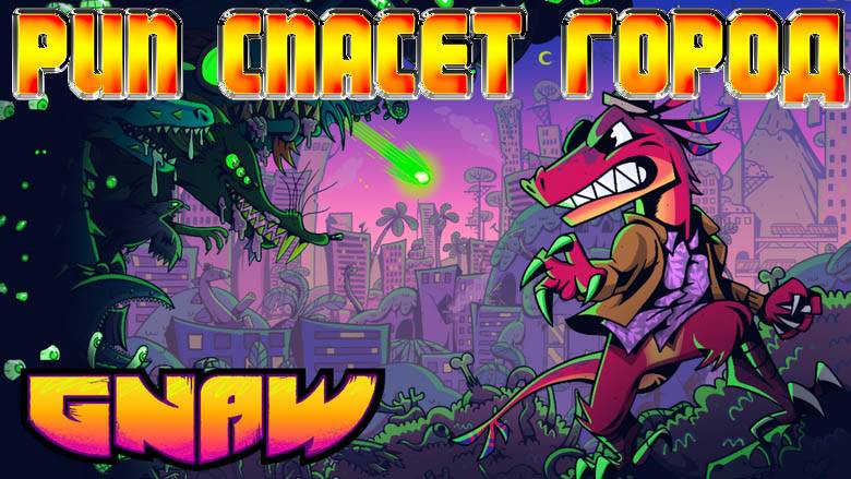 ИГРОВЫЕ СМОТРИНЫ ▶ GNAW DEMO ▶ ГОРОД НЬЮ-ДИНО В ОПАСНОСТИ ▶ НОВАЯ МЕТРОИДВАНИЯ ПРО ДИНОЗАВРОВ