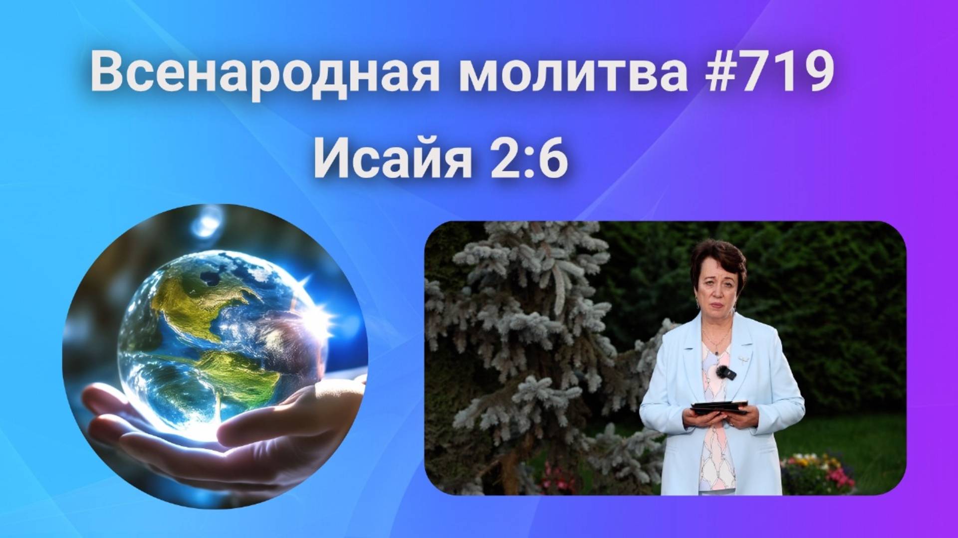 719. Всенародная молитва. 16 октября. Исаия 2:6