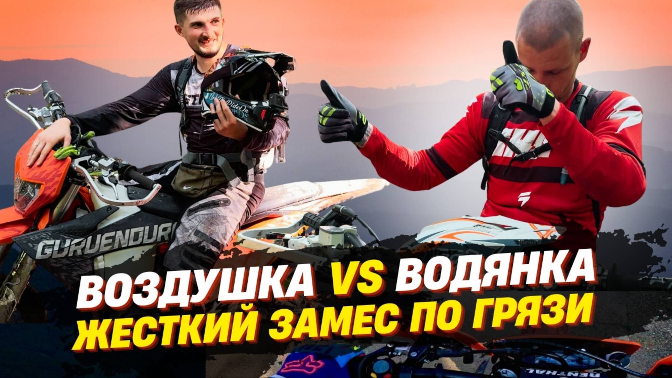 ЖЕСТКИЕ ПОКАТУШКИ // УБИЛ СЦЕПУ В ГРЯЗИ // ВОЗДУШКА VS ВОДЯНКА