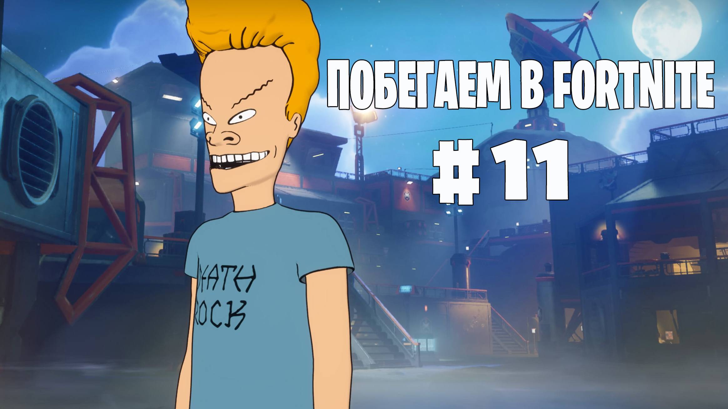 Побегаем в Fortnite? #11 - Глава 6 / Сезон 4 (Точка кипения) // Нулевая высота