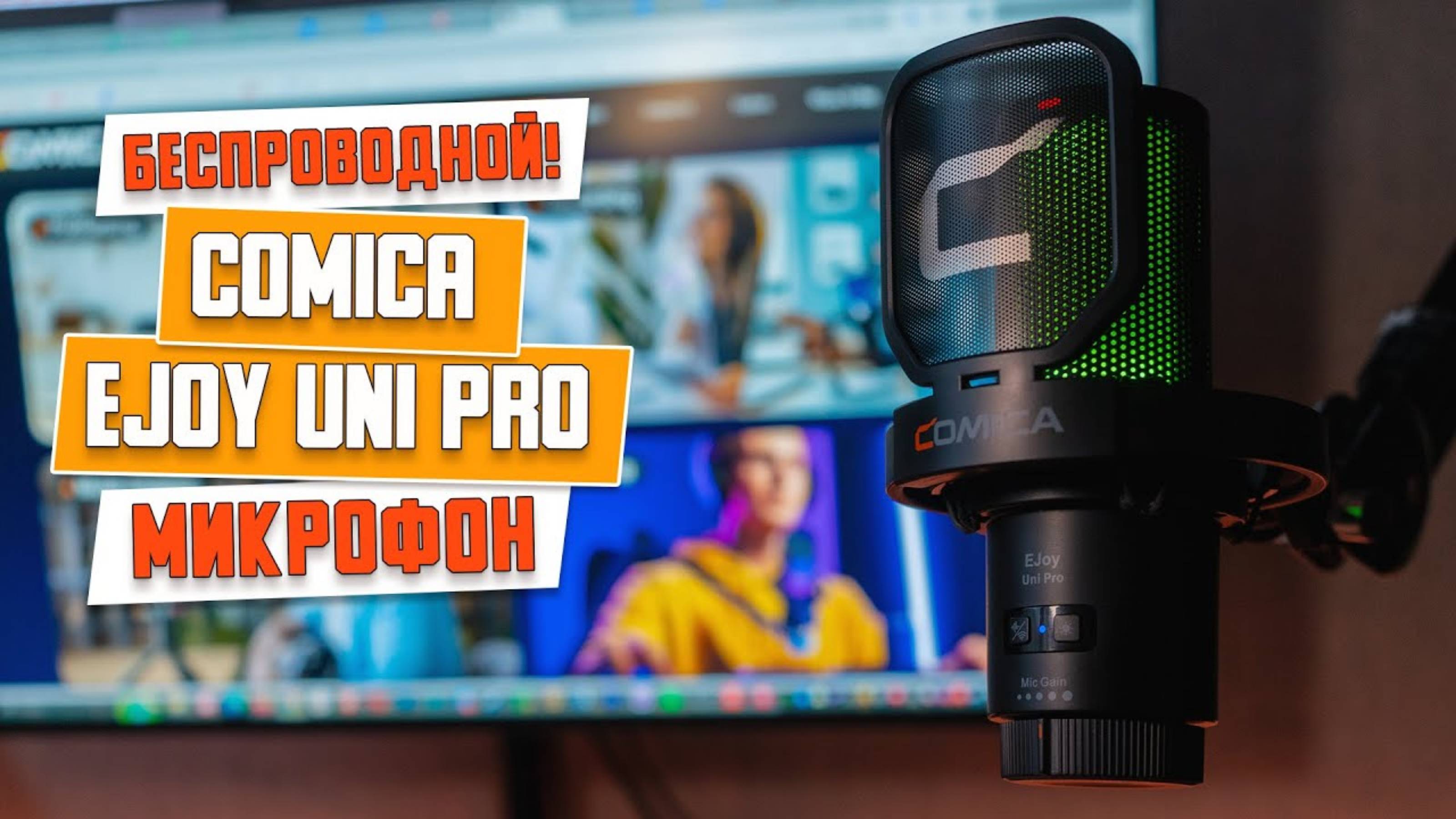 Беспроводной конденсаторный микрофон Comica EJoy Uni Pro. Качественный беспроводной микрофон за 40$