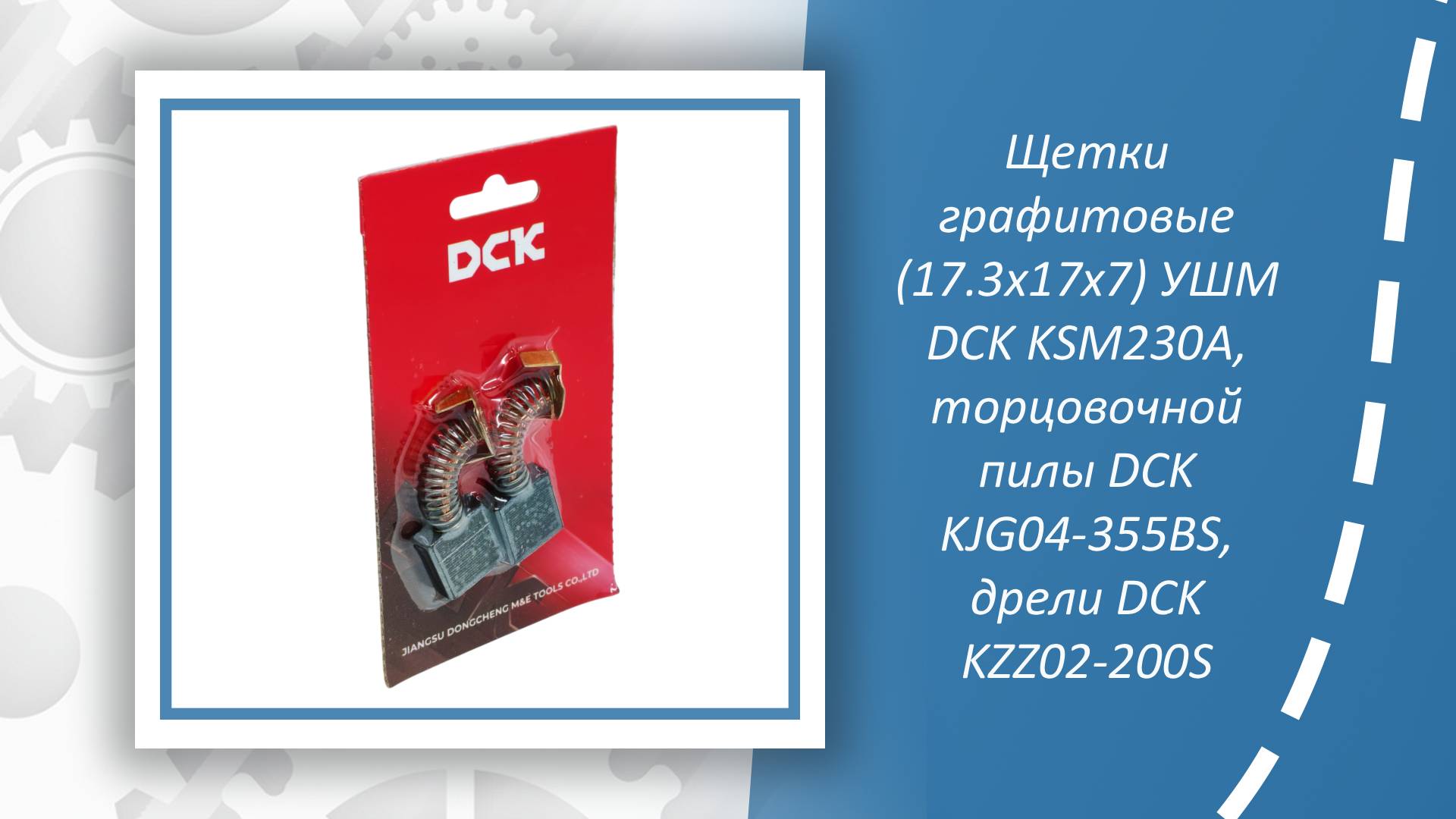 Щетки графитовые (17.3х17х7) УШМ DCK KSM230A, торцовочной пилы DCK KJG04-355BS, дрели DCK KZZ02-200S