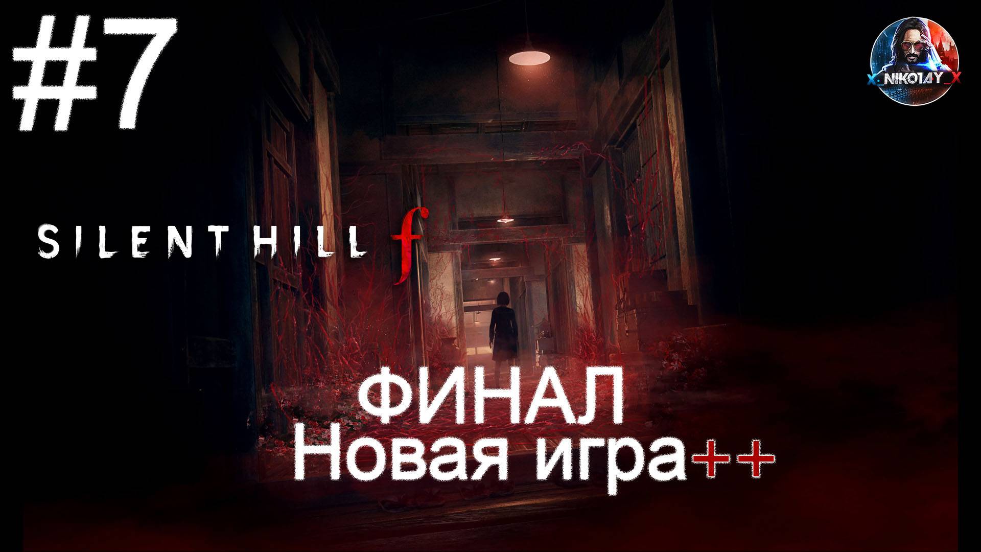 Silent Hill f Новая игра++ прохождение #7 ФИНАЛ [Без комментариев]