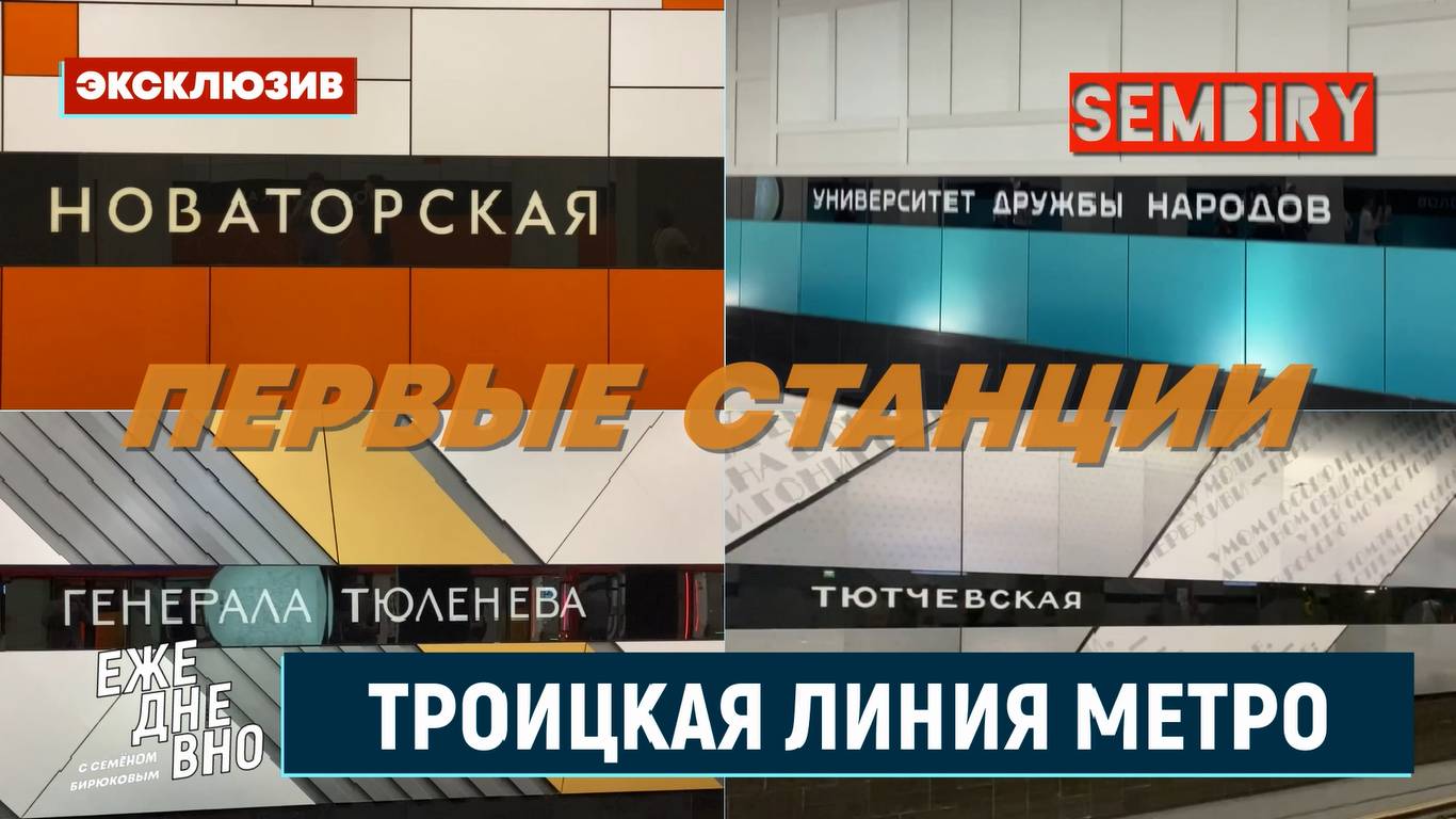 ОТ НОВАТОРСКОЙ ДО ТЮТЧЕВСКОЙ: ПЕРВЫЕ СТАНЦИИ ТРОИЦКОЙ ЛИНИИ МЕТРО. ЕЖЕДНЕВНО. Выпуск от 14.10.2025