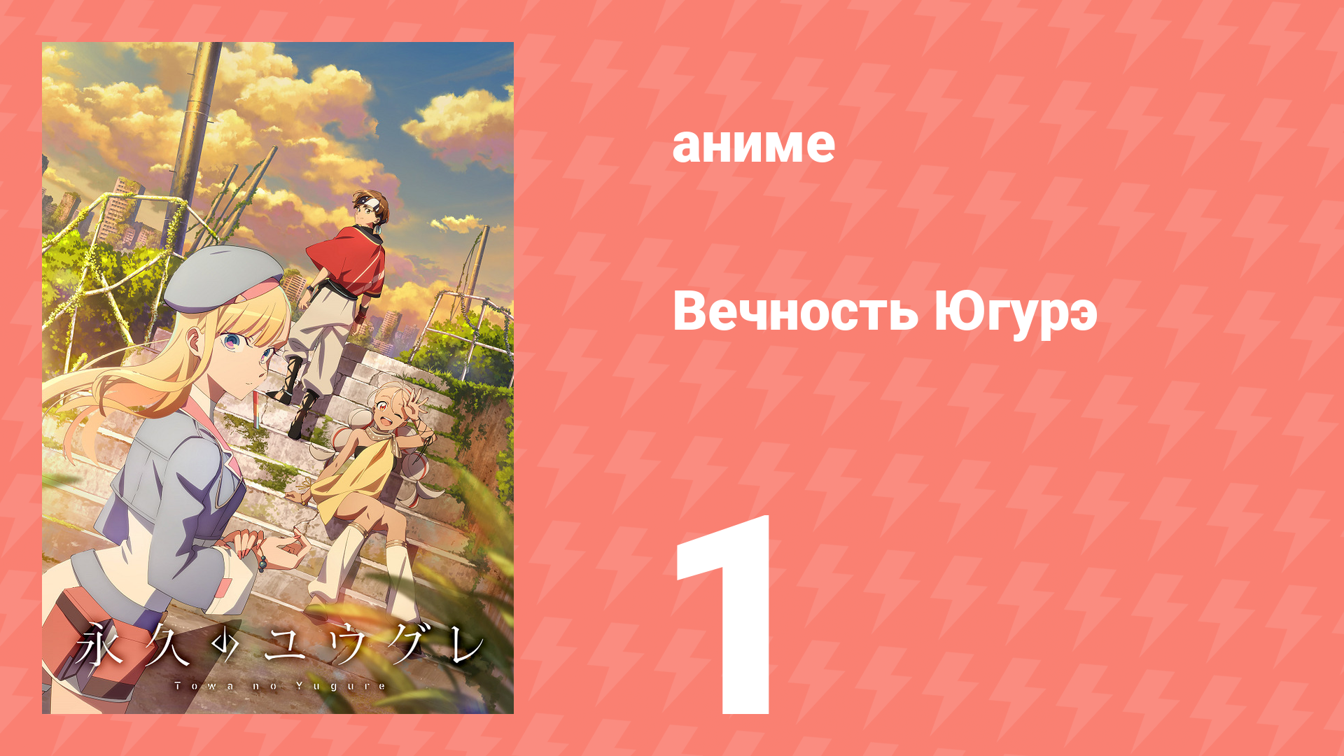 Вечность Югурэ 1 серия (аниме-сериал, 2025)