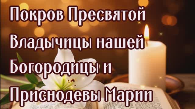 ПОКРОВ ПРЕСВЯТОЙ БОГОРОДИЦЫ МОЛИТВА В ПРАЗДНИК 14 ОКТЯБРЯ