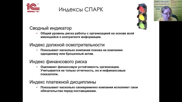 1С:Контрагент и 1СПАРК Риски - для комфортной работы с контрагентами