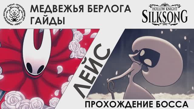 Лейс / Lace | Hollow Knight: Silksong. Прохождение босса