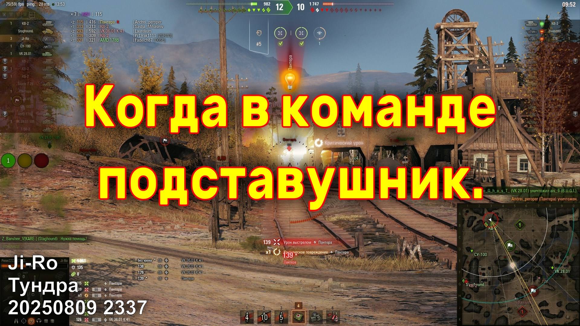 Когда в команде подставушник. Ji-Ro. Тундра. 20250809 2337.