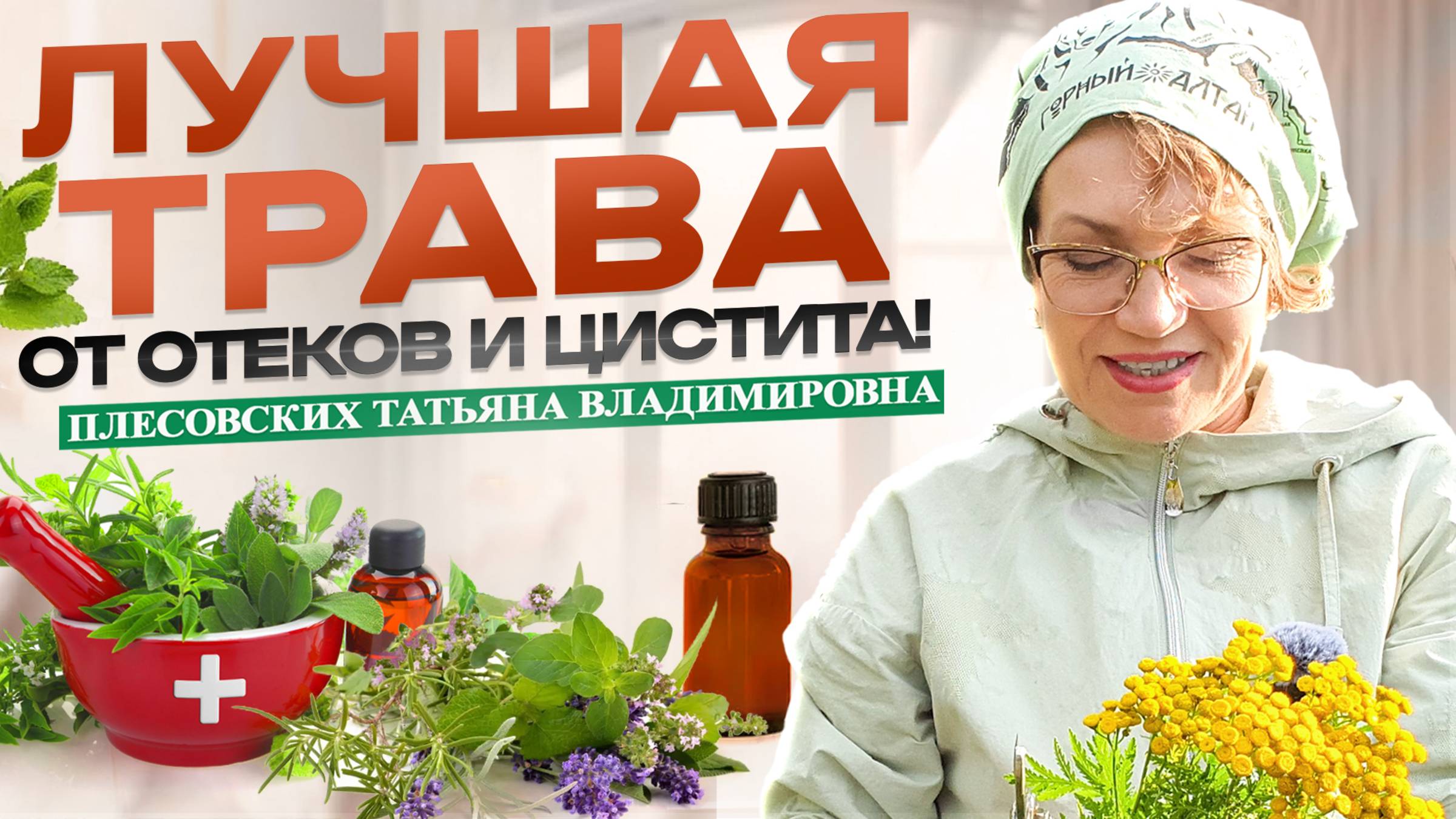 ОТЁКИ исчезают, ЦИСТИТ проходит!  Всего ДВЕ травы - Польза Брусники и Грушанки - Плесовских Т.В.