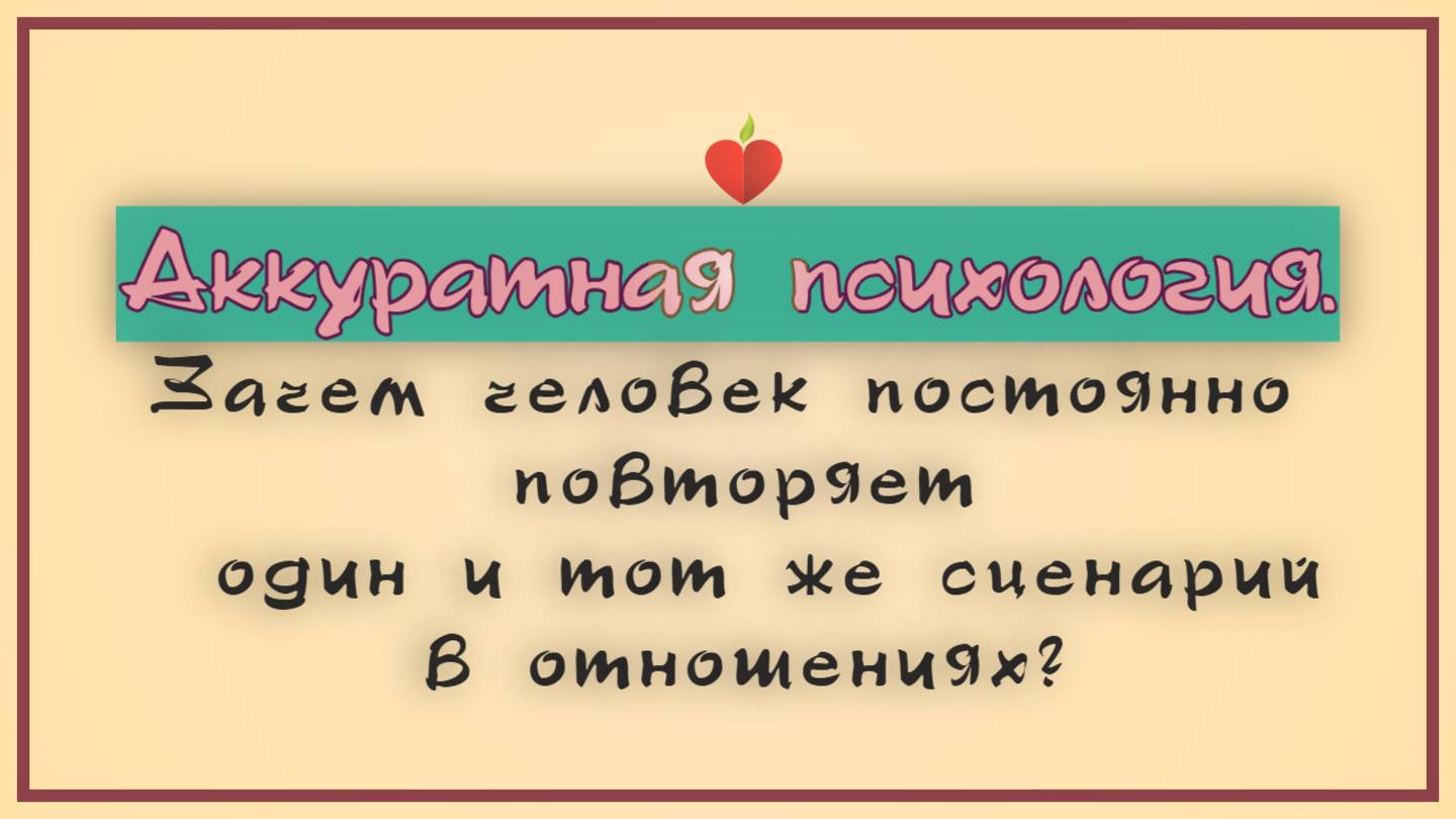 Зачем человек постоянно повторяет один и тот же сценарий?