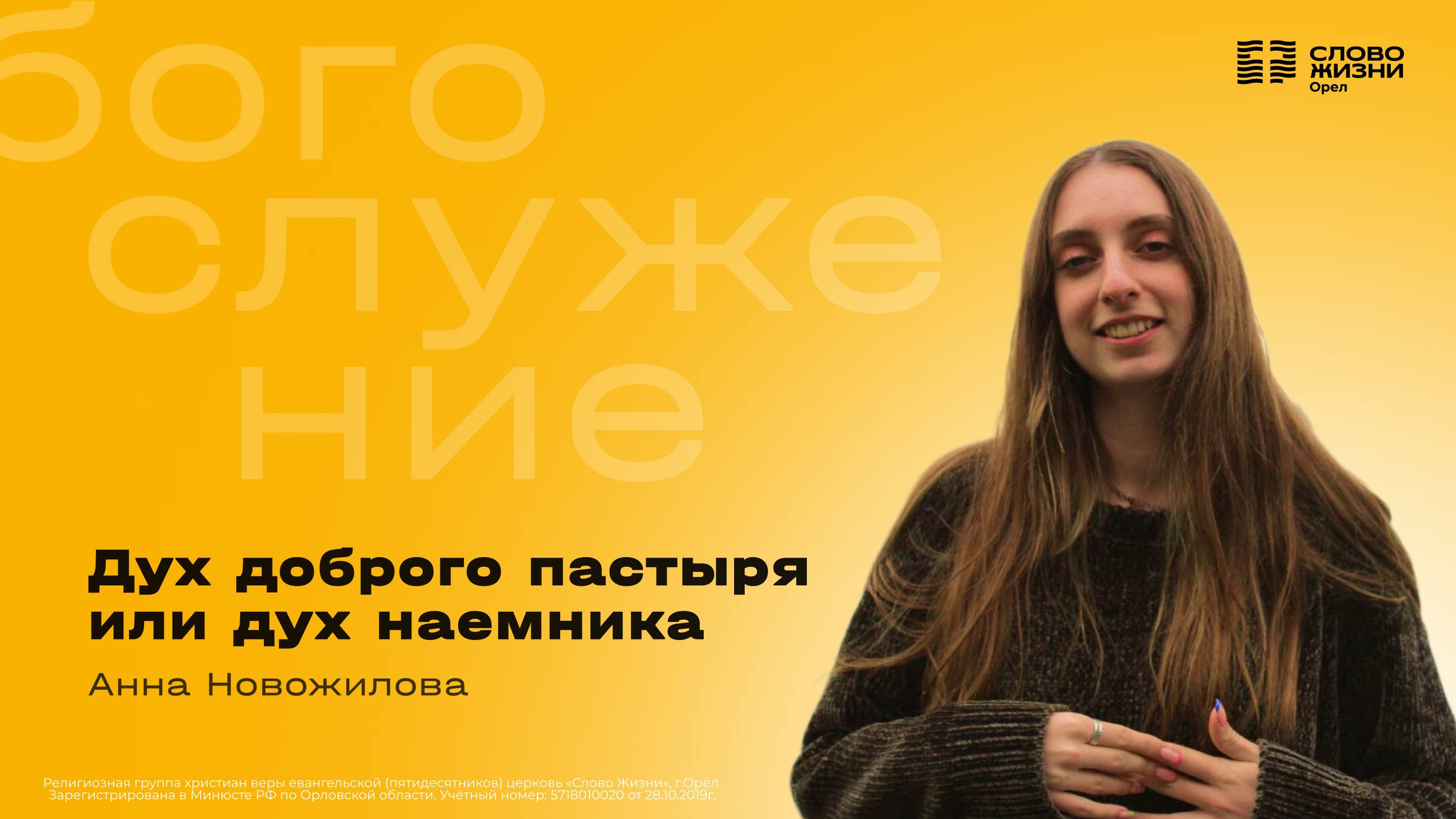 Анна Новожилова / Дух доброго пастыря или дух наёмника / 12.10.2025