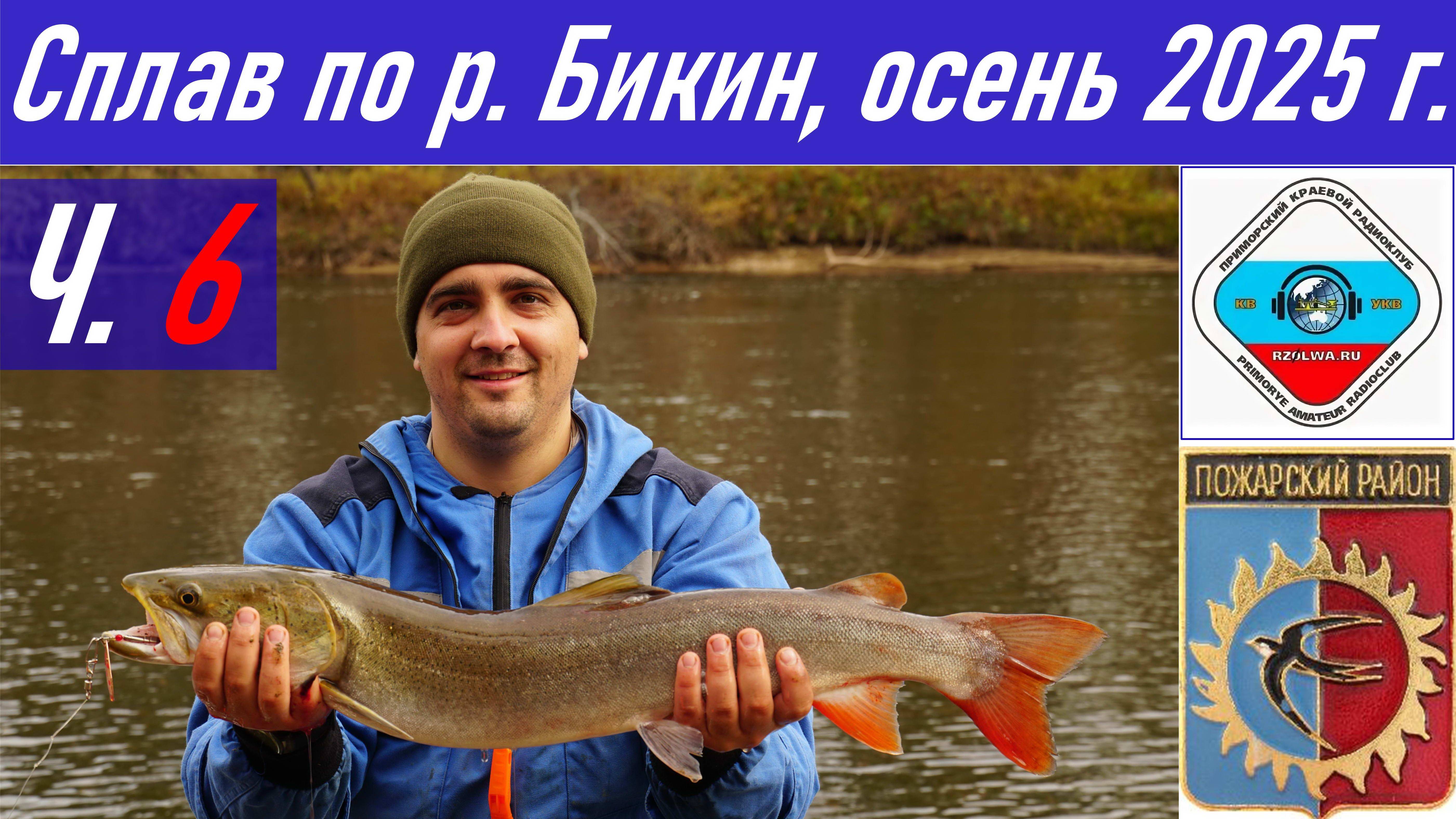 Ч.6_Рыбалка и сплав длиной 90,4 км по реке Бикин осенью 2025 г., радиосвязь из тайги RA0LKG