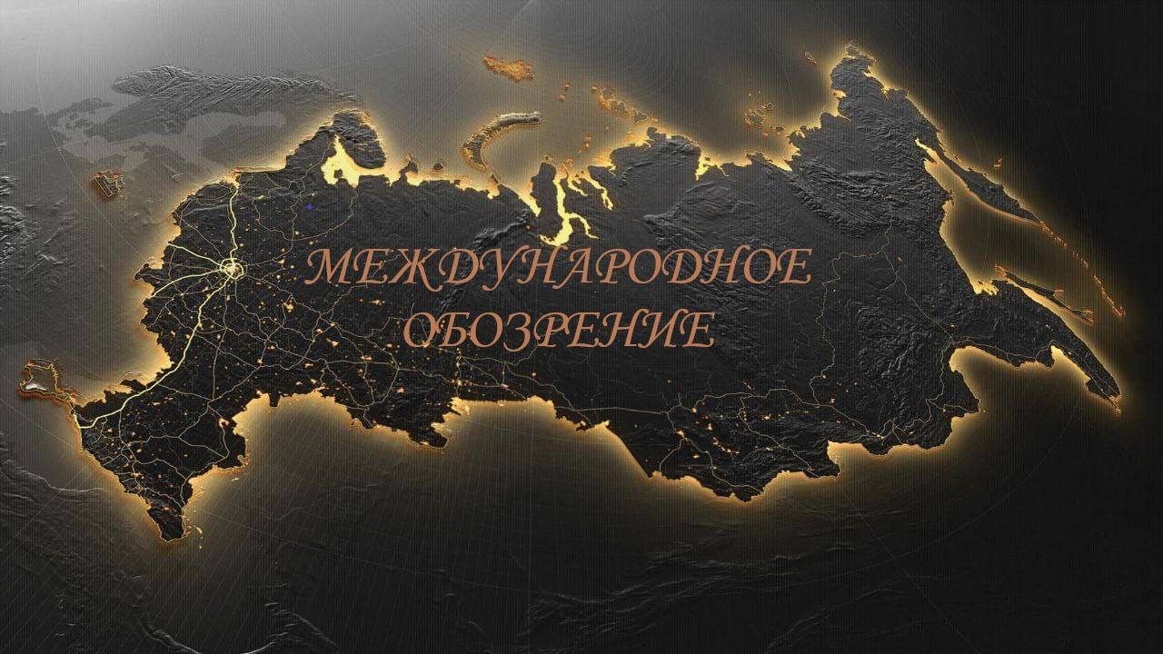 Международное обозрение. Александр Беляев и Олег Шаландин и Елена.